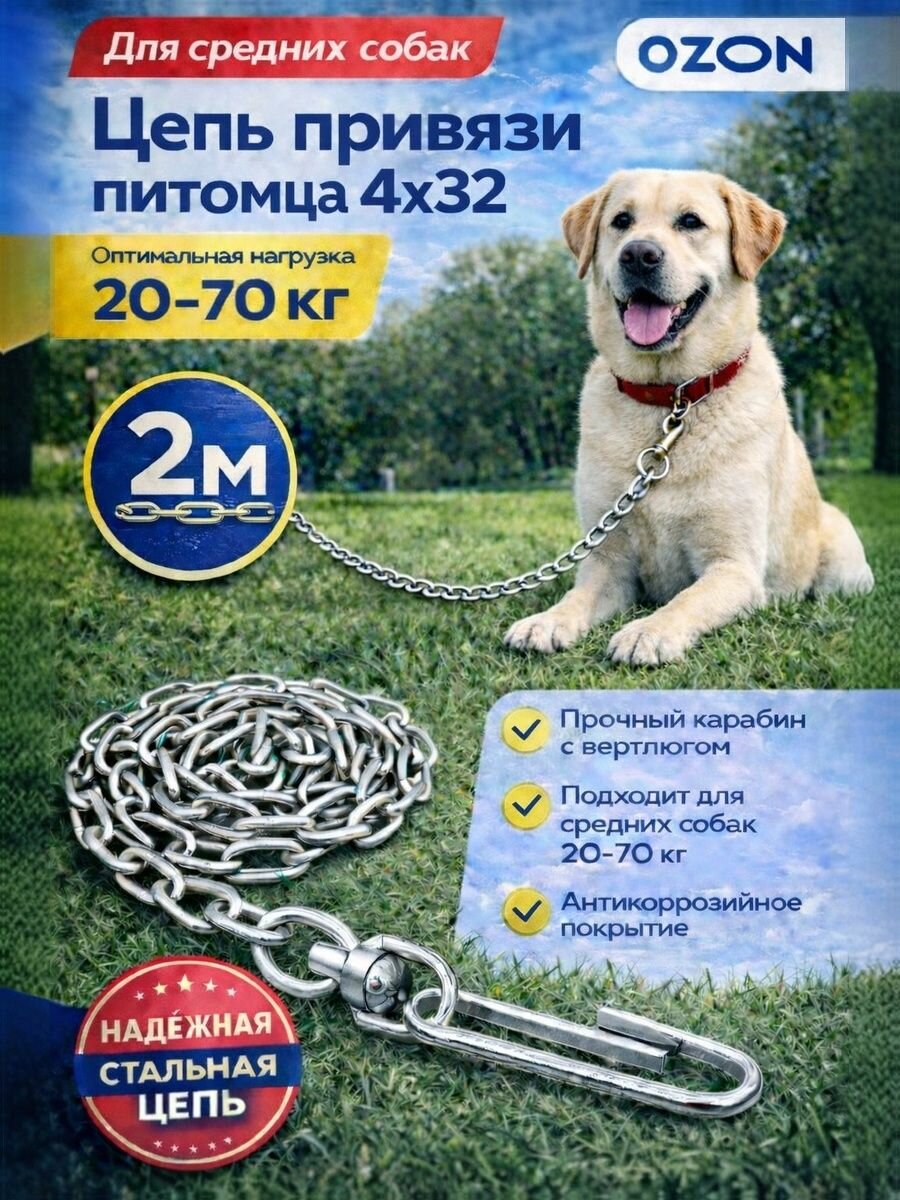 Цепь для собак привязочная, с карабином, для средних пород, 2 метра белая, 4х32, с вертлюгом