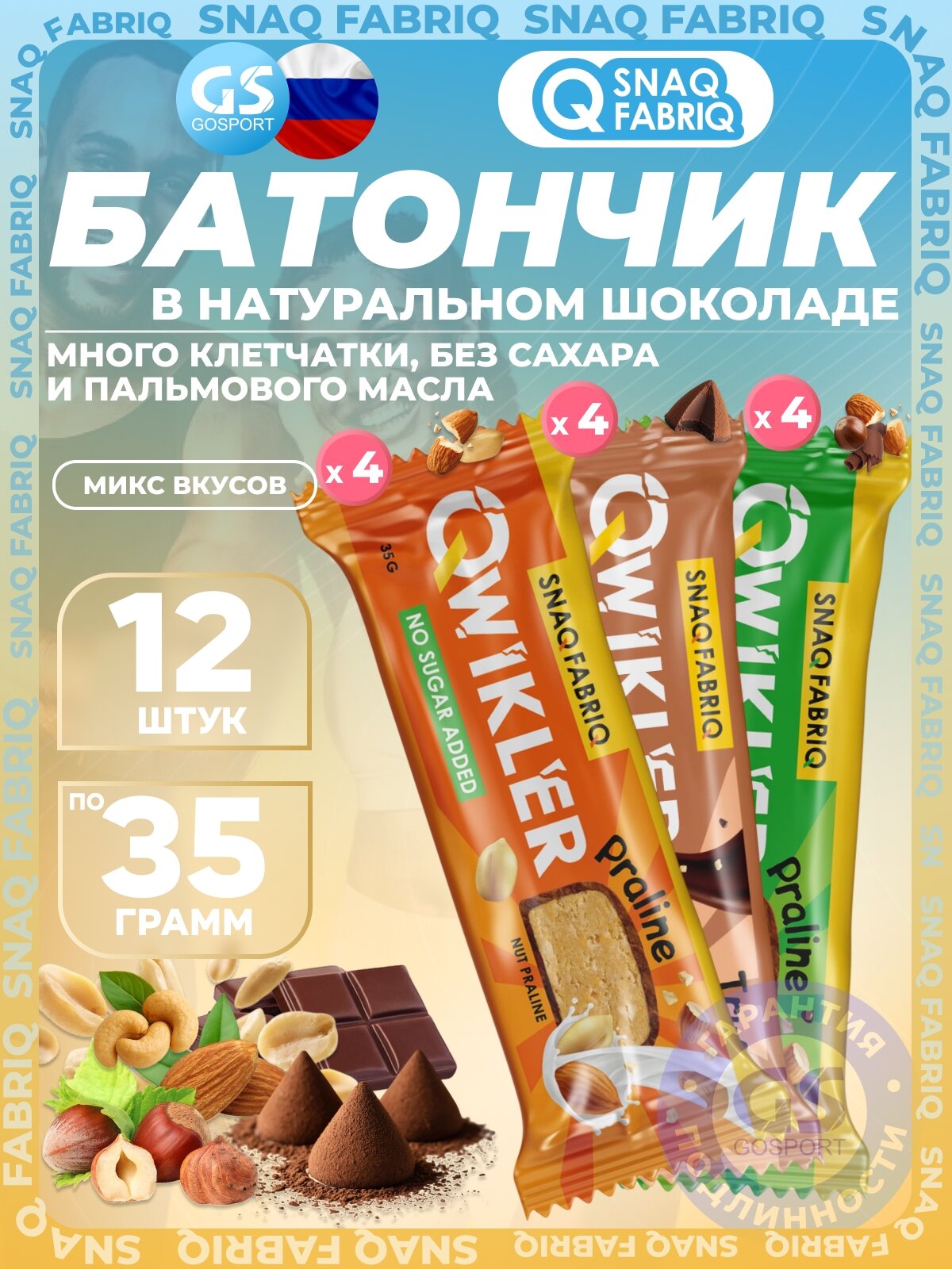 Протеиновый батончик SNAQ FABRIQ QWIKLER (Квиклер) без сахара 12 x 35 г, Микс 2