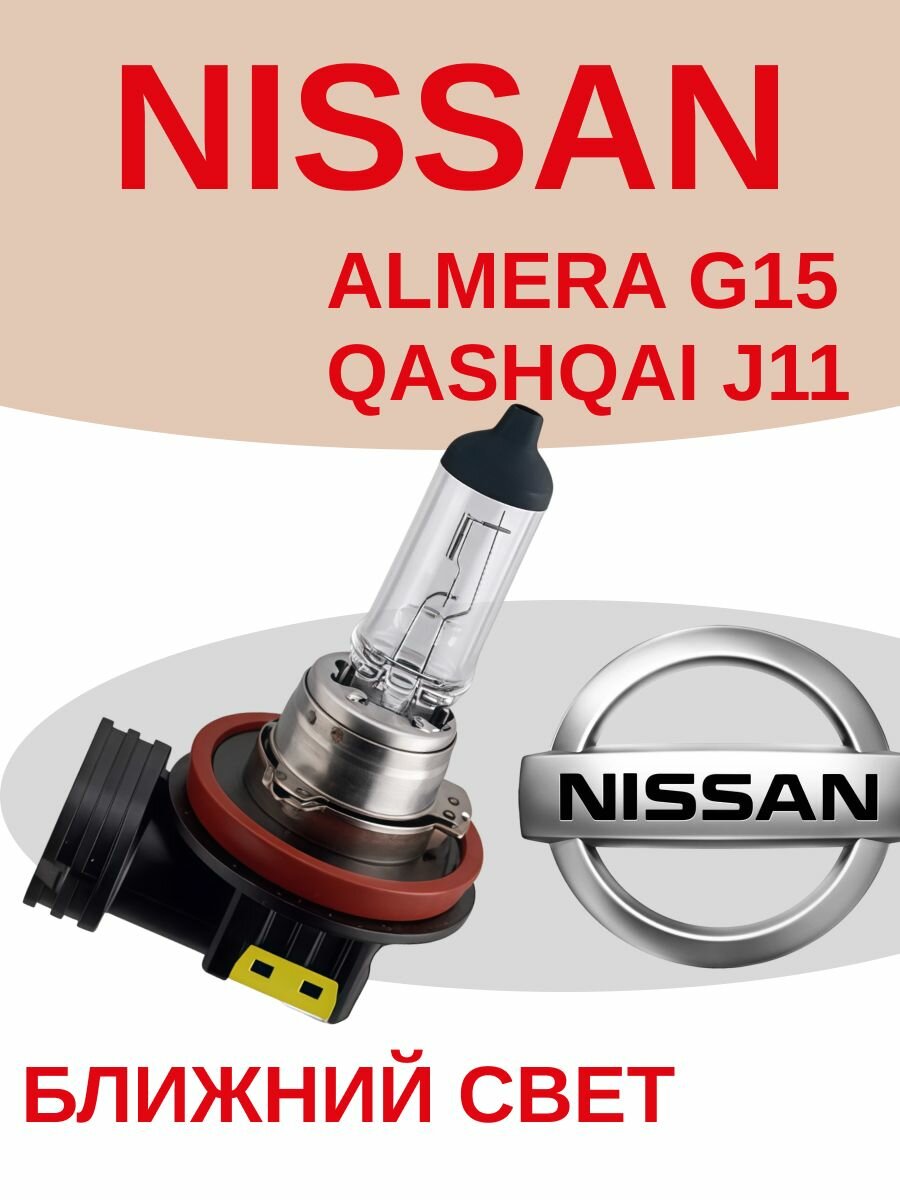 Лампочка ближнего света для Ниссан Альмера g15, Кашкай j11 / Лампа Nissan Almera g15, Qashqai j11 галогенная 1 шт h11 12v 55w код yr-h/11-.278-10048