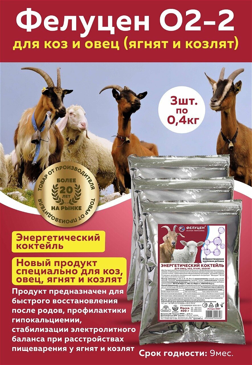 Энергетический коктейль для овец и коз (ягнят и козлят) Фелуцен О 2-2 (литера 4607), 400 г, 3 штуки