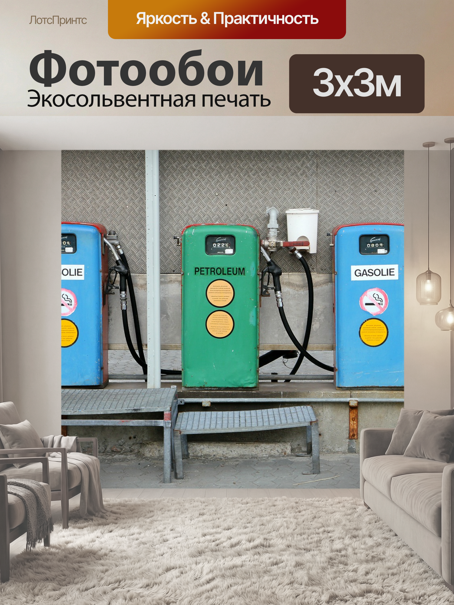 Фотообои "Мак, бензин, насос" 300x300 см. экосольвентная печать