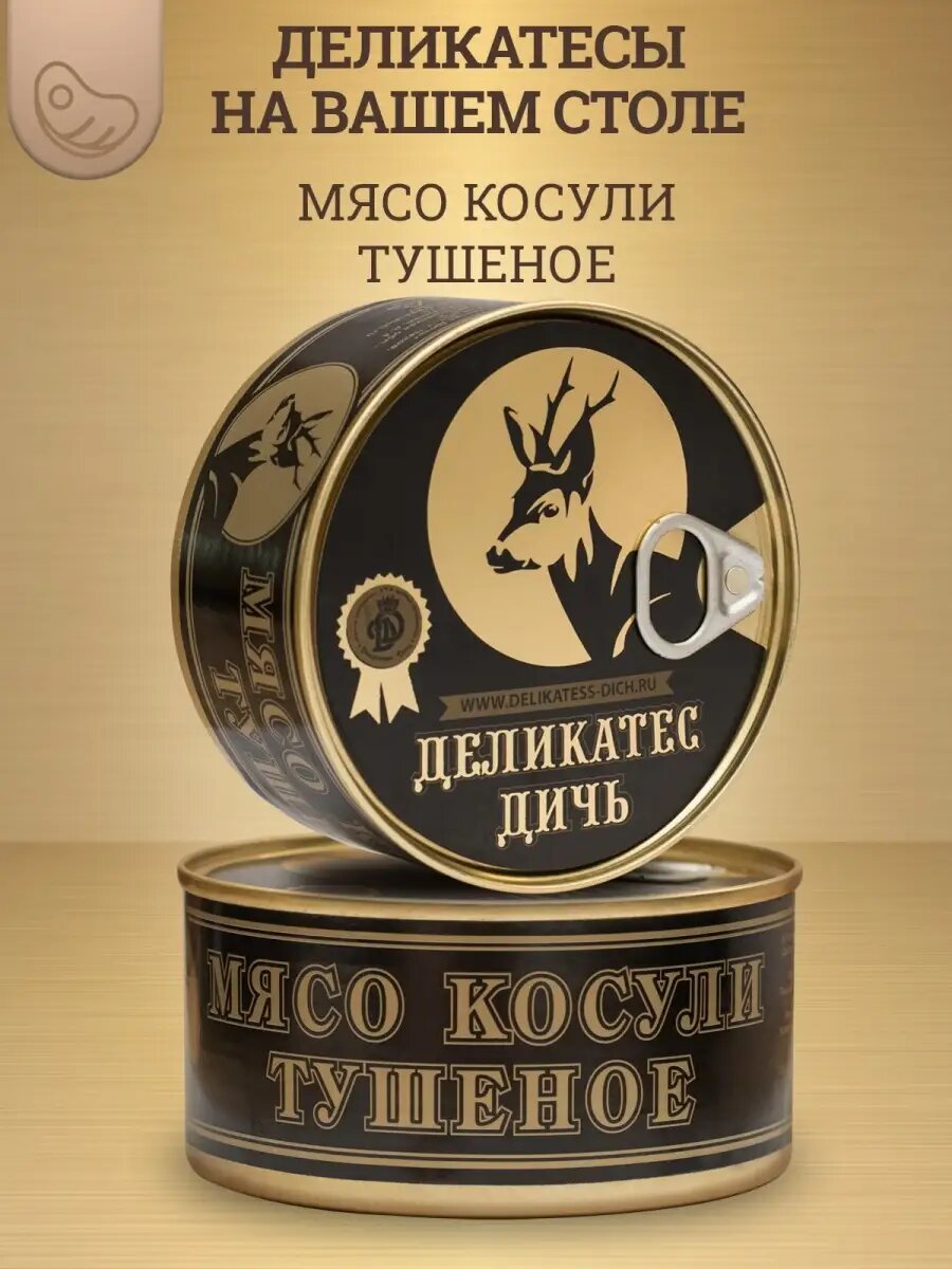 Тушеное мясо косули, "Деликатес Дичь", мясные консервы 325 г