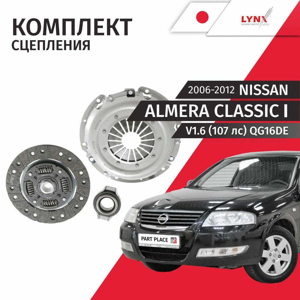 Комплект сцепления Nissan Almera Classic (1) B10 / Ниссан Альмера Классик V1.6 (107лс) QG16DE / 2006 2007 2008 2009 2010 2011 2012 / Комплект 3 шт LYNXauto