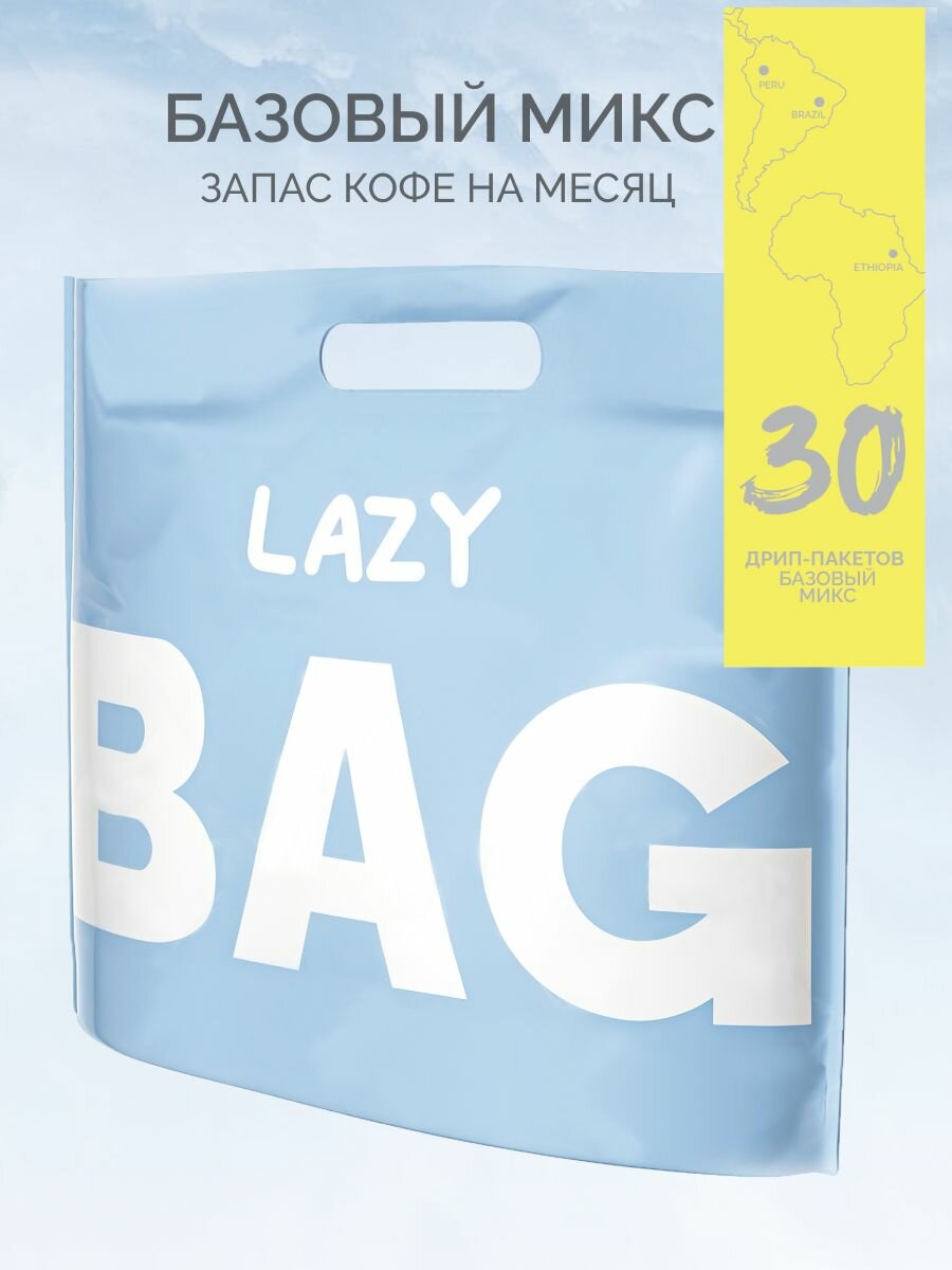 Набор дрип-кофе, Перу, Бразилия, Эфиопия, 30 шт