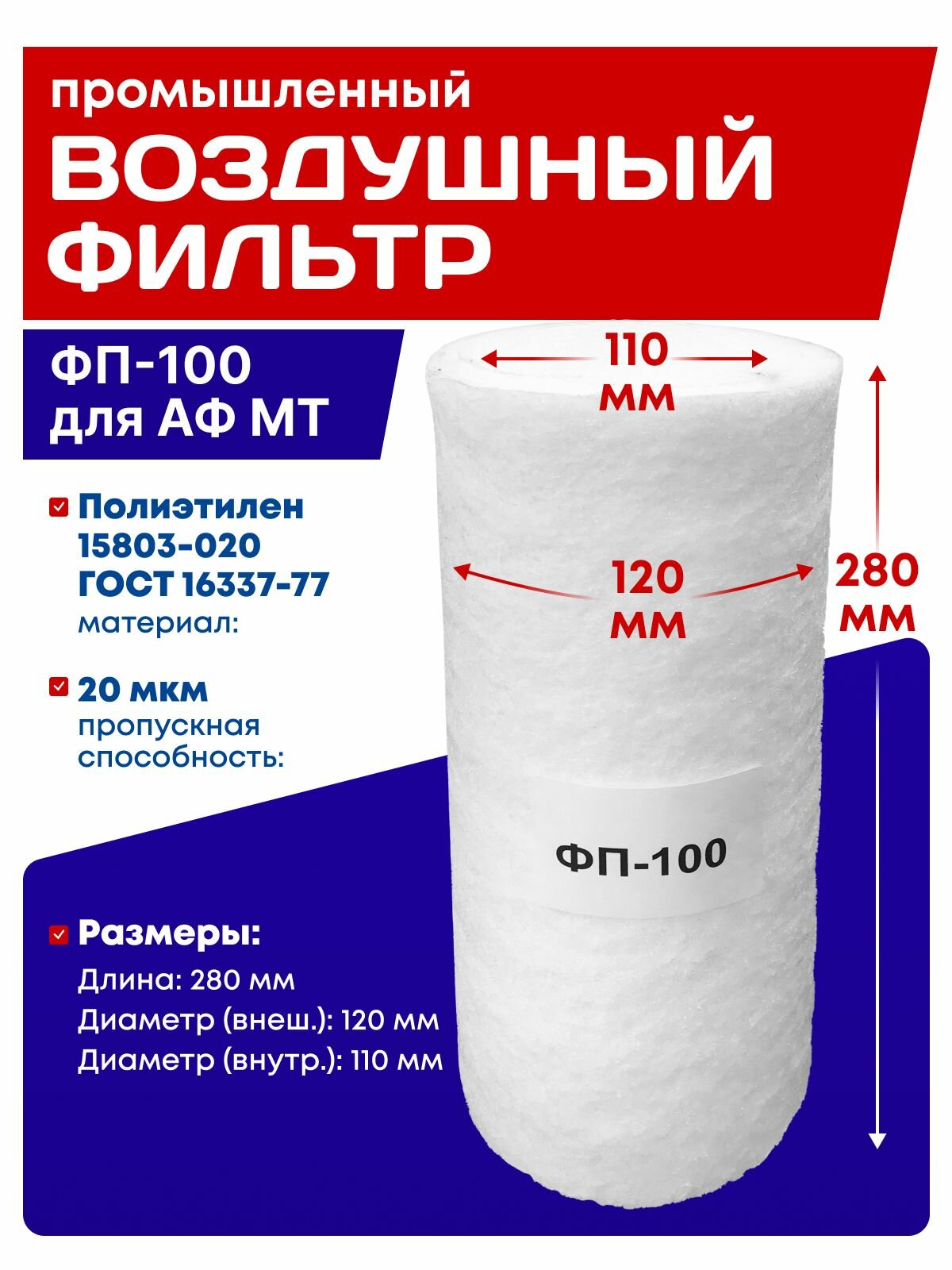 Воздушный промышленный фильтр фильтроэлемент ФП-100