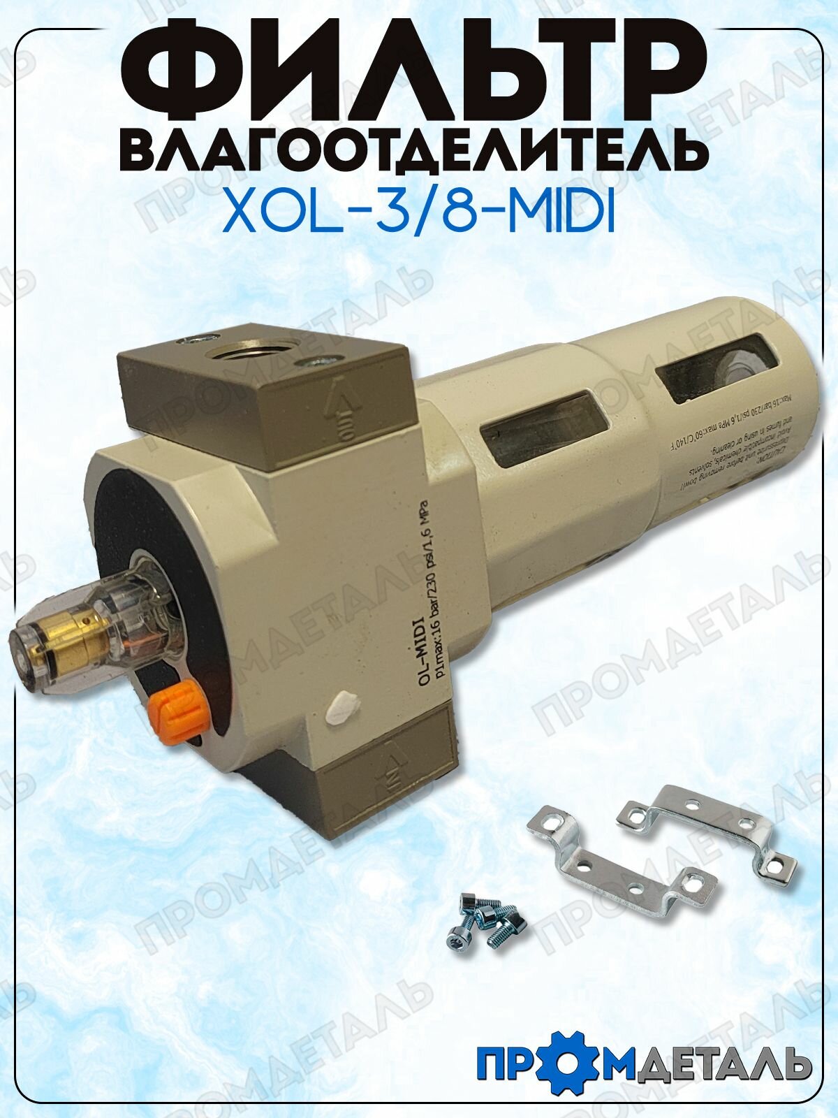 Блок подготовки воздуха / Фильтр влагоотделитель XOL-3/8-MIDI