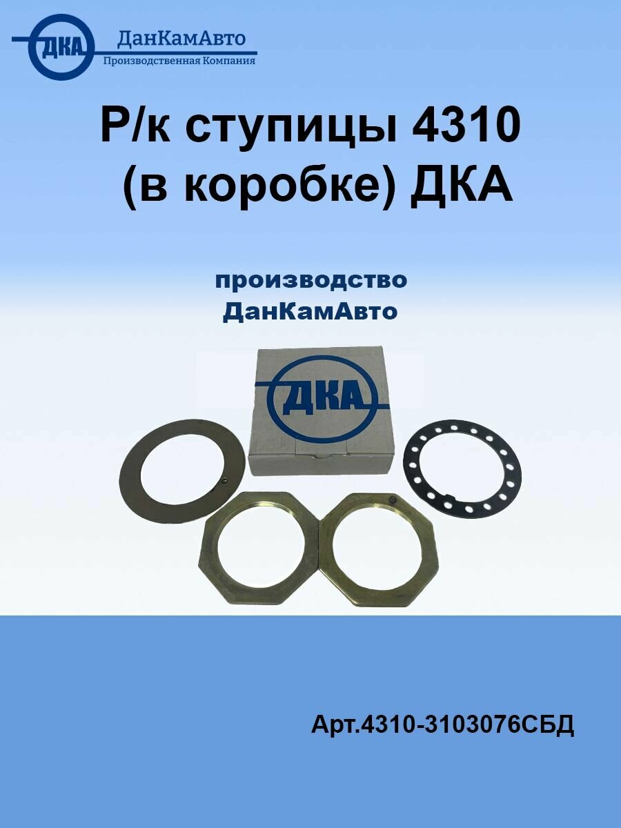 Р/к ступицы а/м КАМАЗ 4310 (в коробке) ДКА