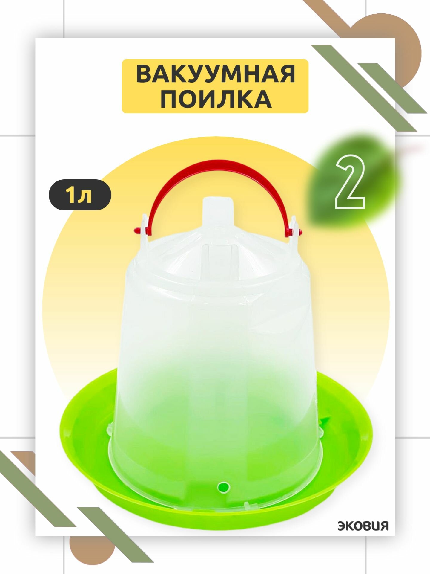 Вакуумная поилка для цыплят, молодняка кур, уток, гусей, перепелов 2 шт по 1л