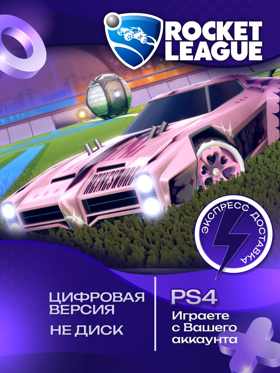 Игра Rocket League для PS4 цифровая версия стандартное издание