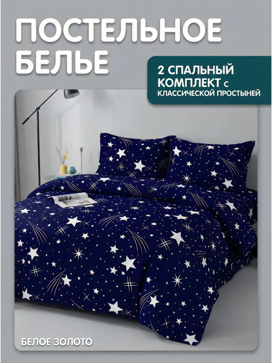 КПБ "Белое Золото", полисатин, 2 предмета, синие и белые звезды