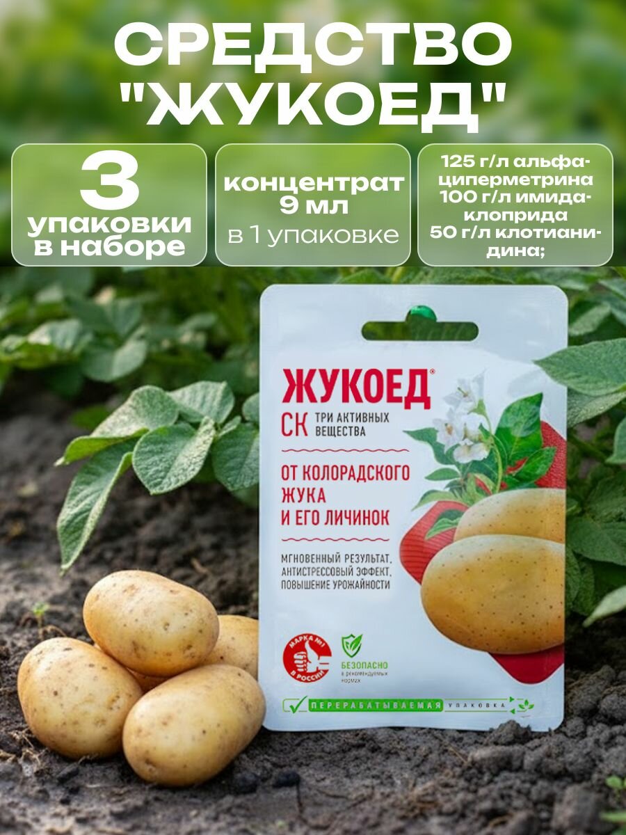 Средство от колорадского жука "Жукоед", 3 флакона по 9 мл. Концентрат для быстрого уничтожения садовых вредителей картофеля и других агрокультур. Сохраняет эффект в течение длительного времени