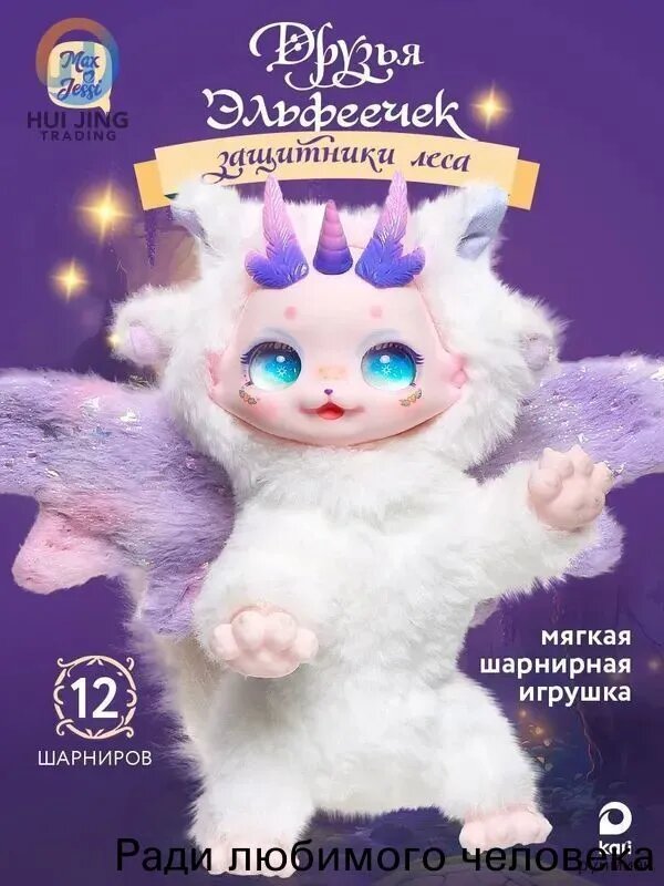 Мягкая игрушка кукла шарнирная для девочки серия Друзья Эльфеечек