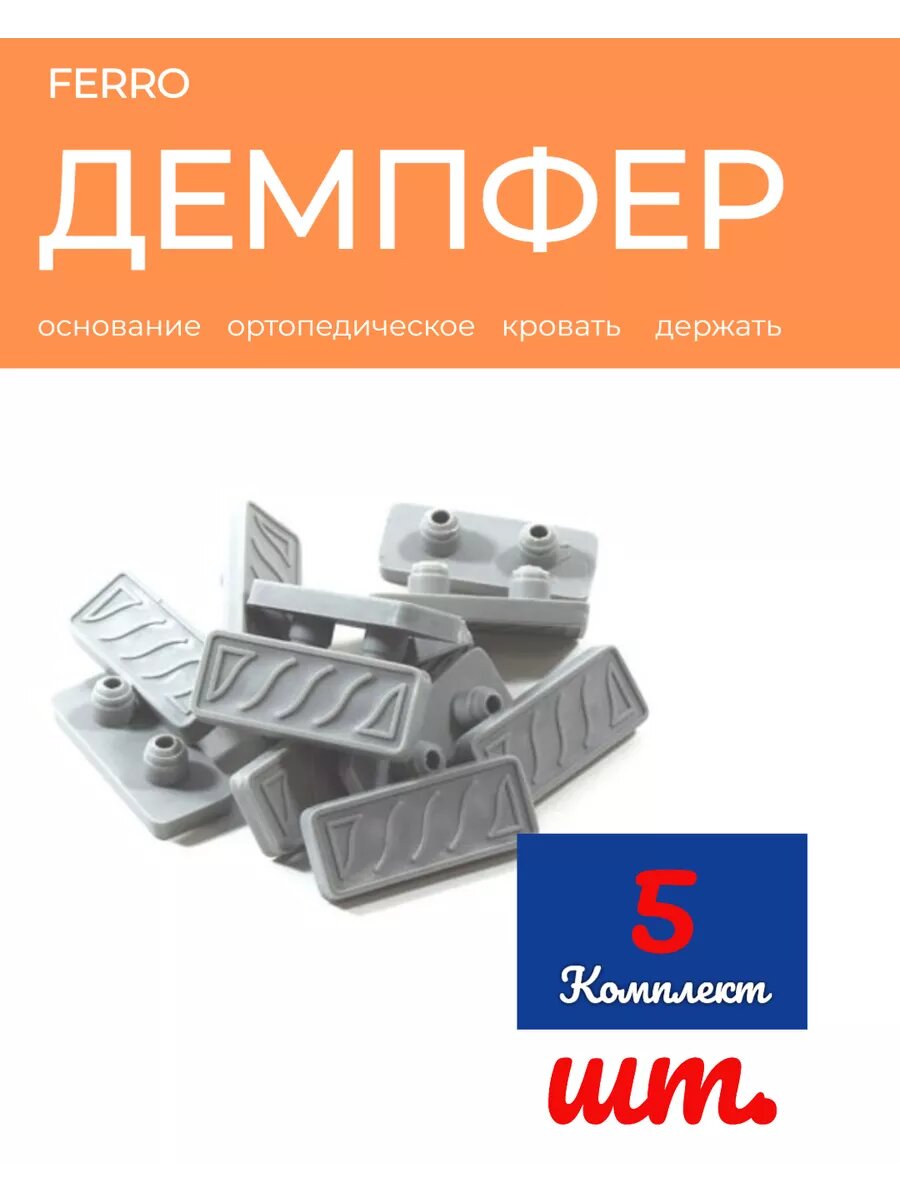 Демпфер на уголок полку