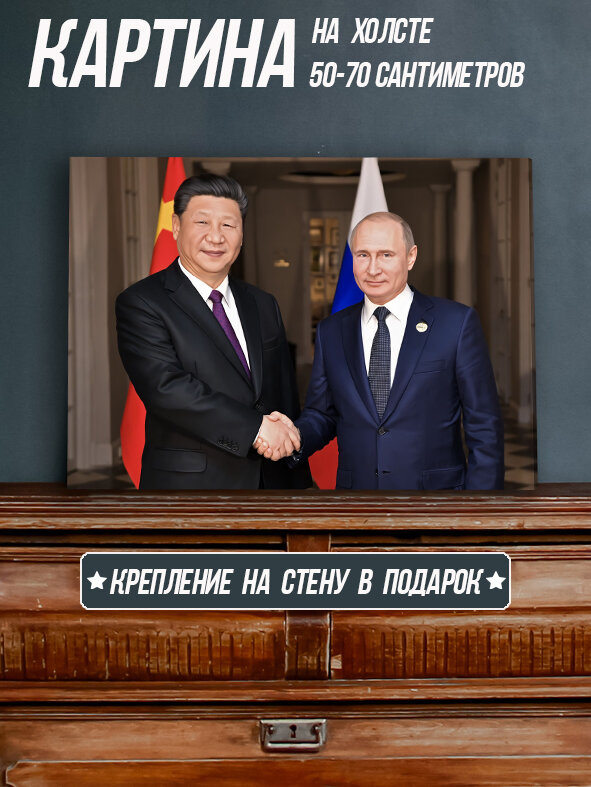 Портрет Владимира Путина и Си Цзиньпина 50х70см