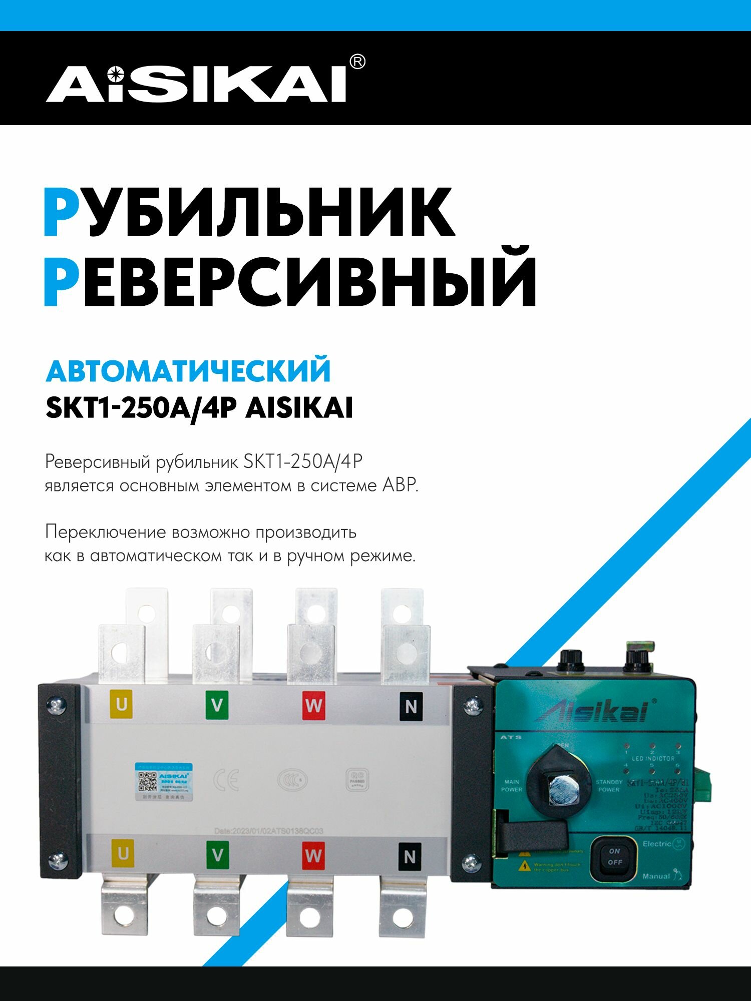 Рубильник реверсивный автоматический SKT1-250A/4P/X/CF AISIKAI
