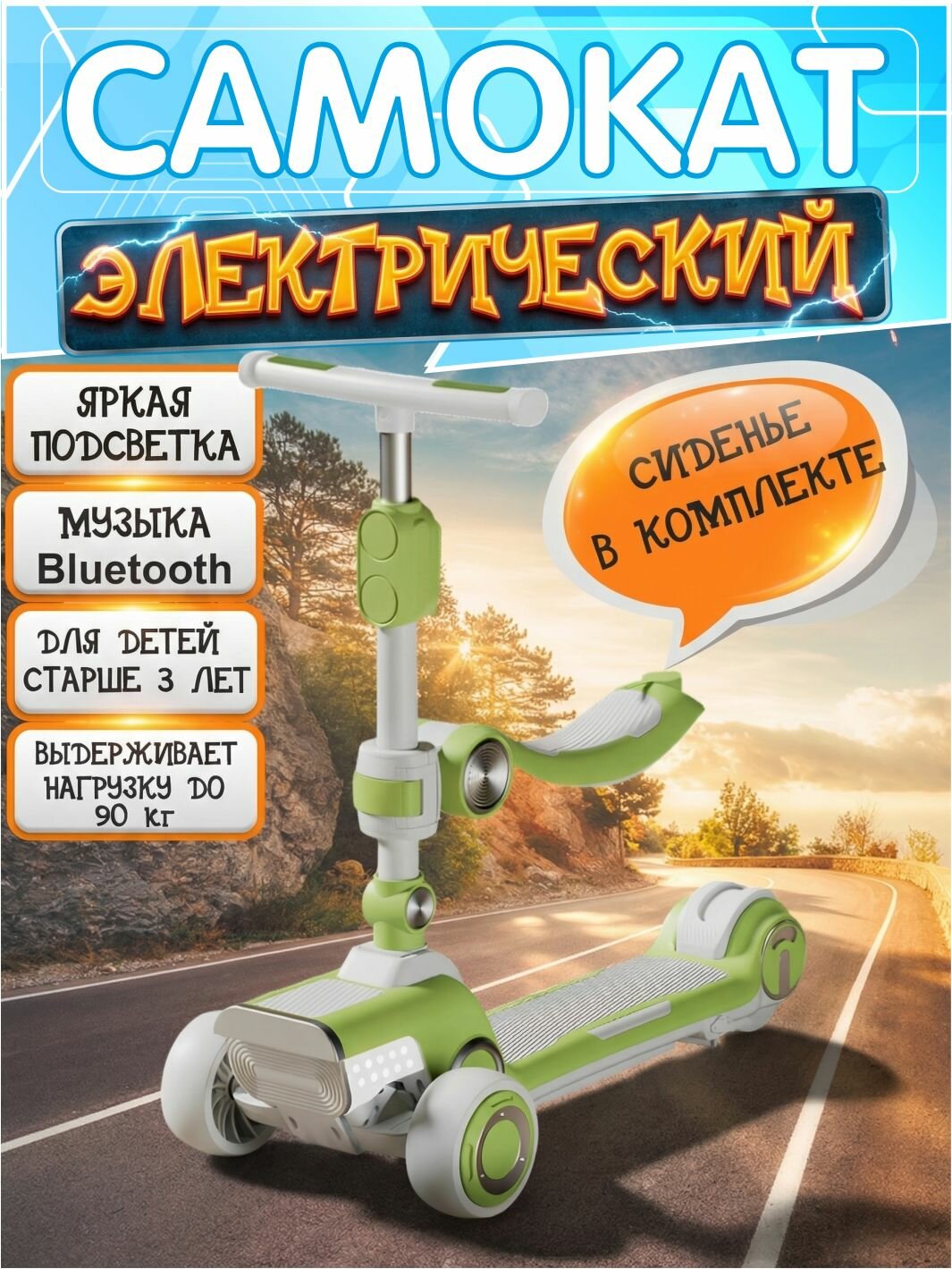 Самокат детский, электрический, трехколесный, с подсветкой и сидушкой