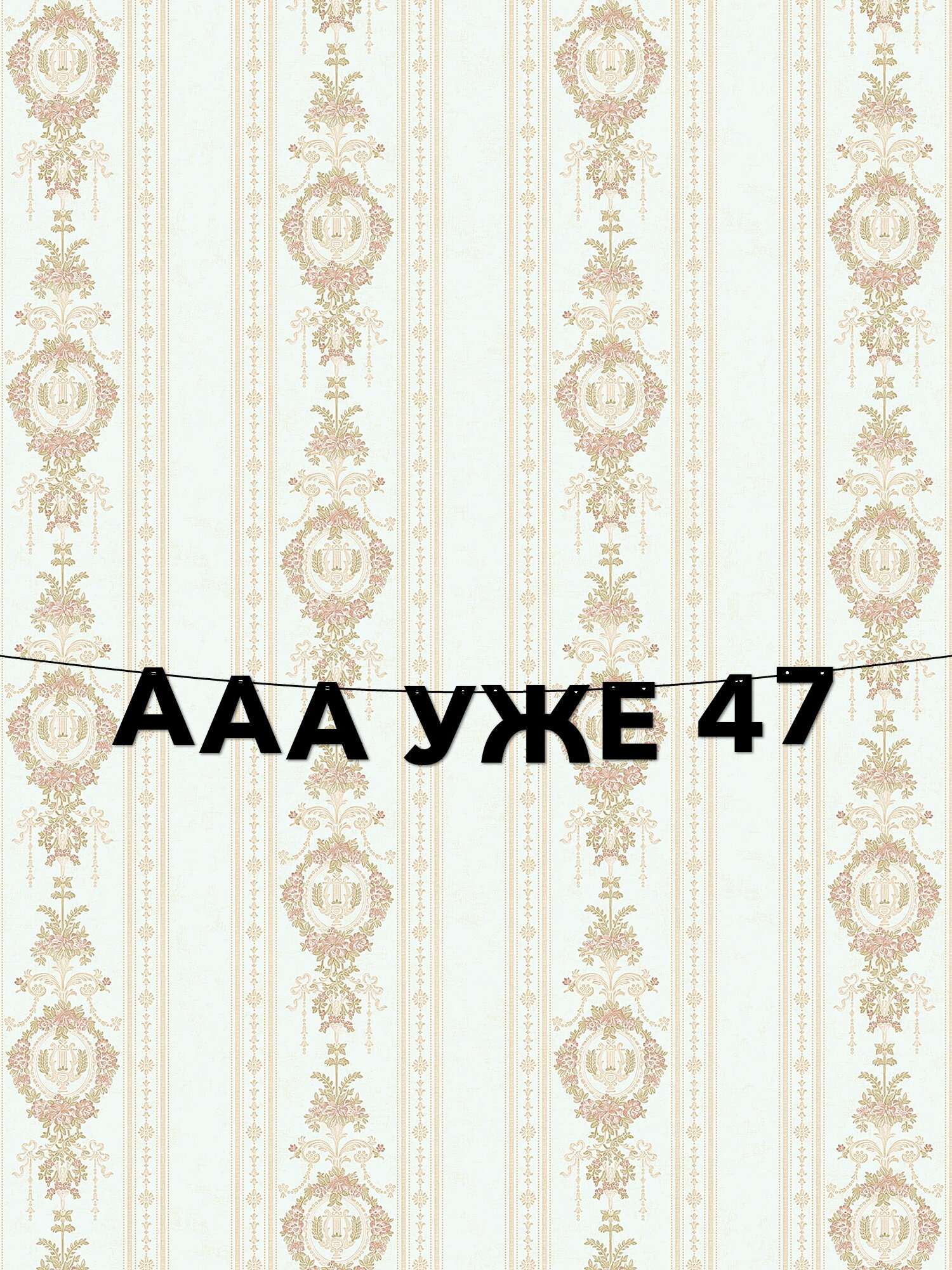 Гирлянда ручной работы из букв 'ааа уже 47' - Картонная гирлянда для праздников и декора, высота букв 10 см, толщина 1 мм