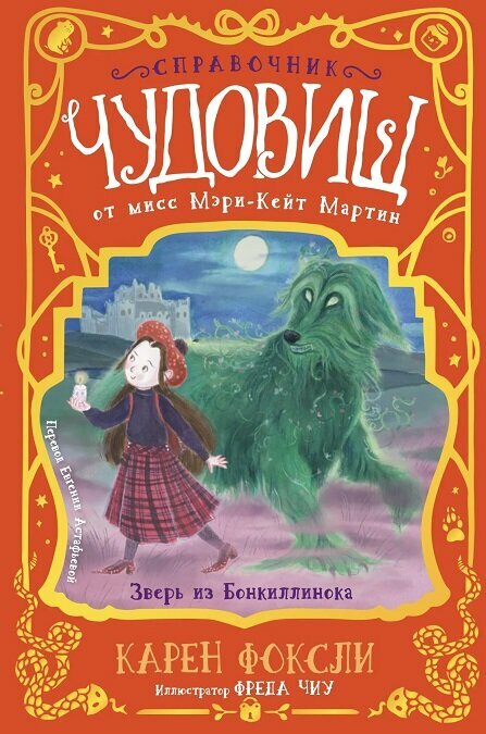 Справочник чудовищ от мисс Мэри-Кейт Мартин: зверь из Бонкиллинока