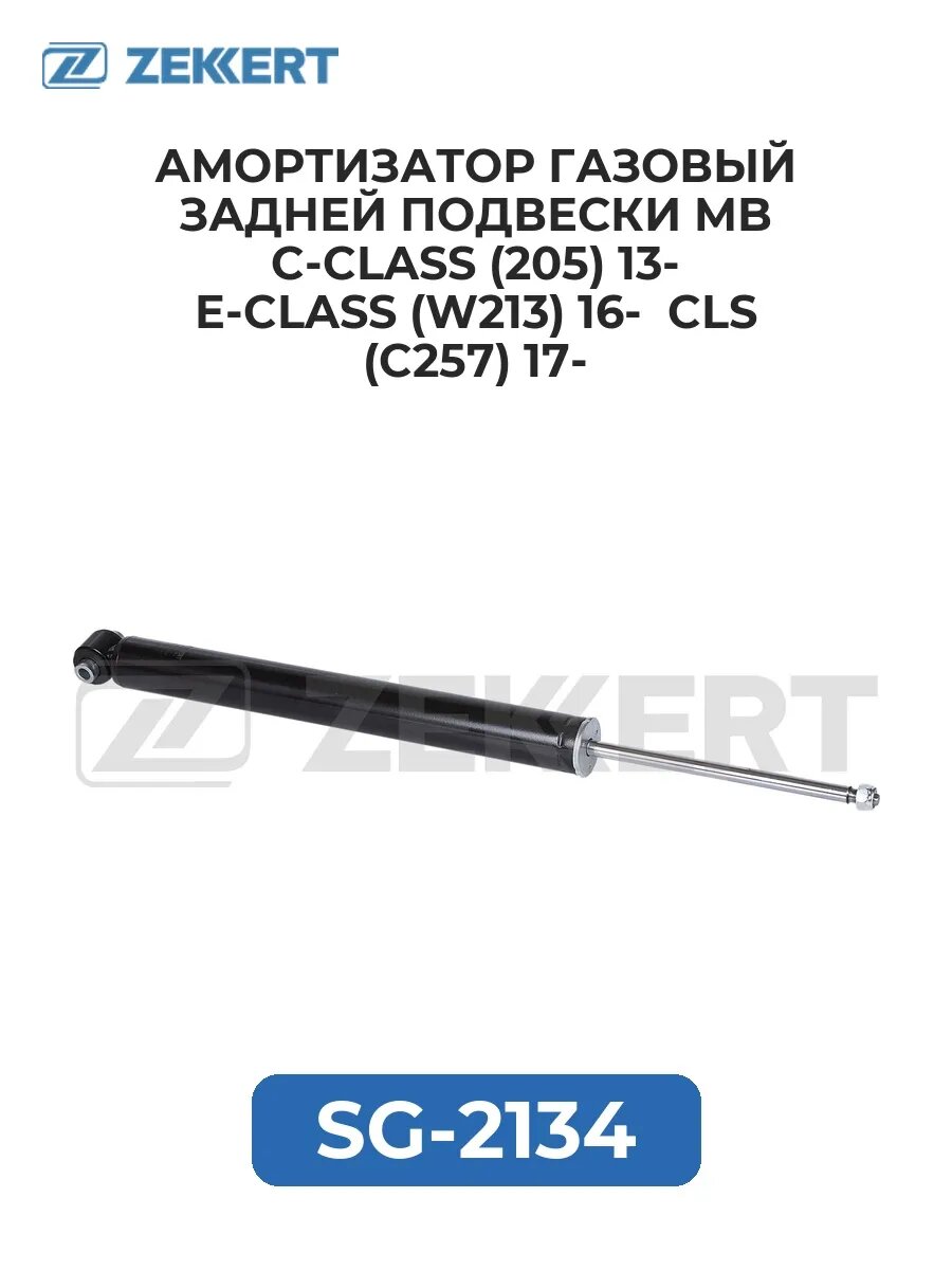 Амортизатор газ зад. MB C-Class (205) 13- E-Class (W213.