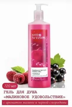 Малиновое удовольствие, гель для душа с ароматом малины и черной смородины, 720 мл