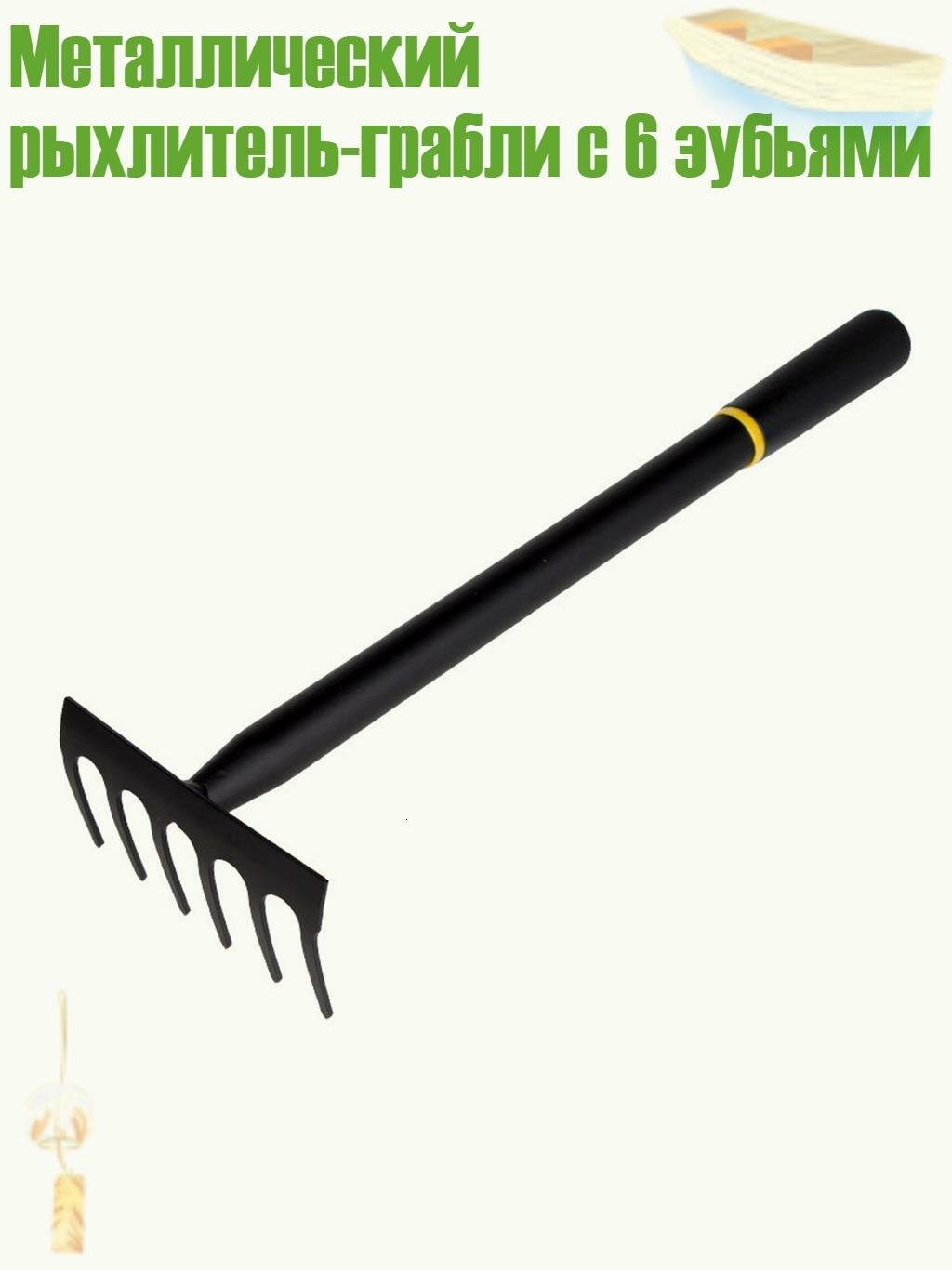 Металлический рыхлитель-грабли с 6 зубьями