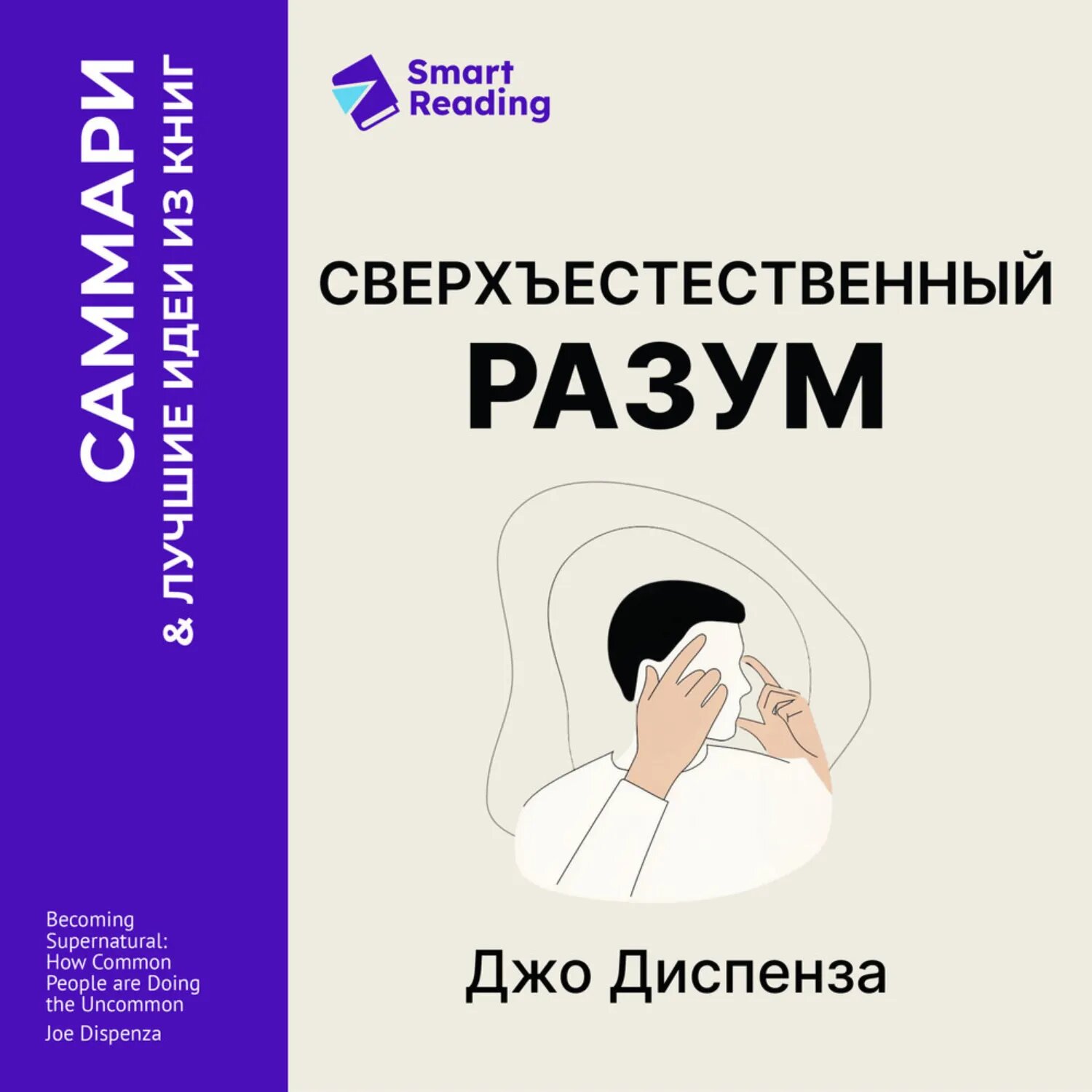 Сверхъестественный разум. Как обычные люди делают невозможное с помощью силы подсознания. Джо Диспенза. Саммари [Аудиокнига]