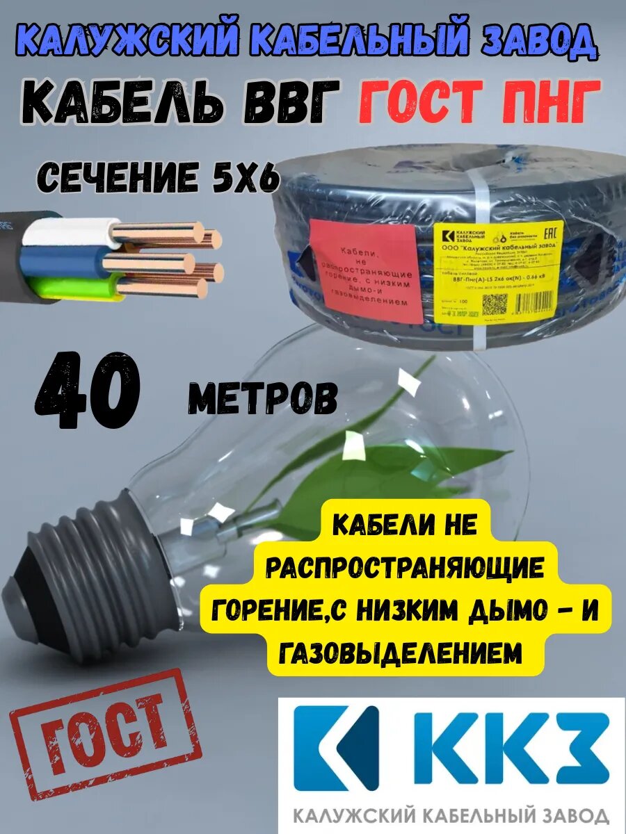 Провод ВВГ ГОСТ Калуга 5х6 - 40 метров