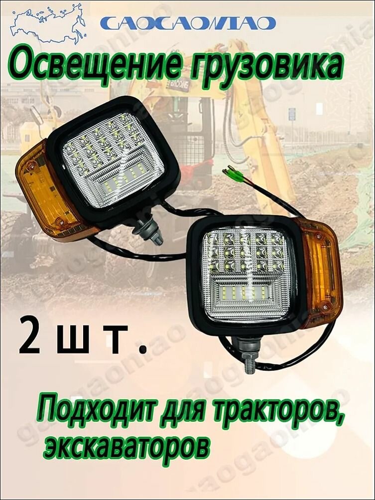 Фары автомобильные, 2 шт, арт. Экскаваторный трактор LED-LED3