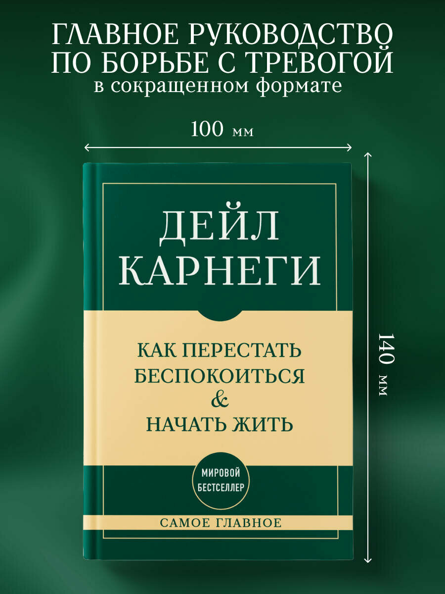 Карнеги Д. Самое главное. Как перестать беспокоиться и начать жить