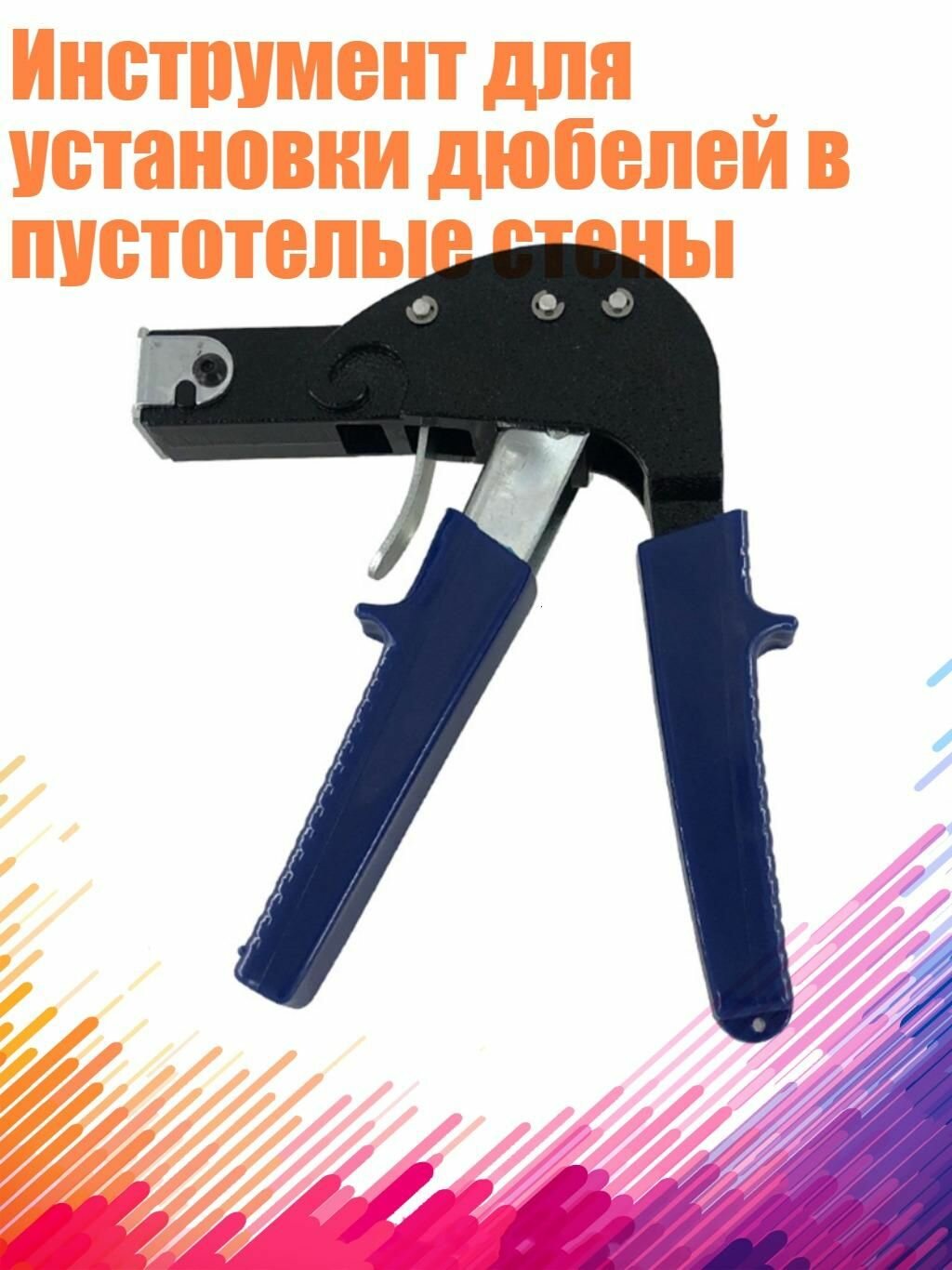 Инструмент для установки дюбелей в пустотелые стены