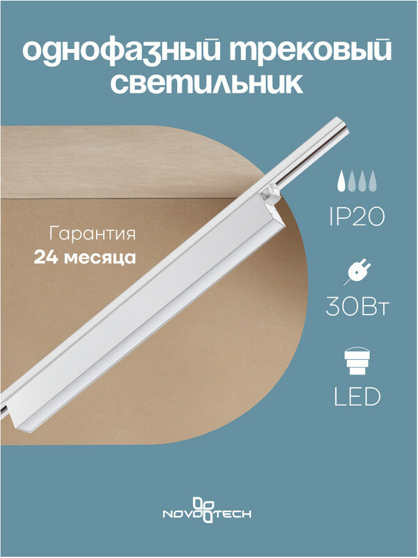 Светильник трековый однофазный NOVOTECH ITER 358828