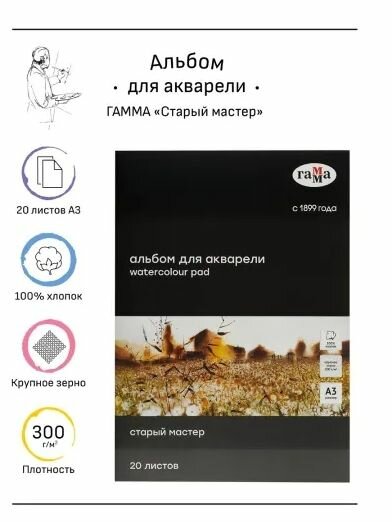 Альбом-склейка для акварели "Старый Мастер" А3 20 л 300 г, крупное зерно, 100% хлопок
