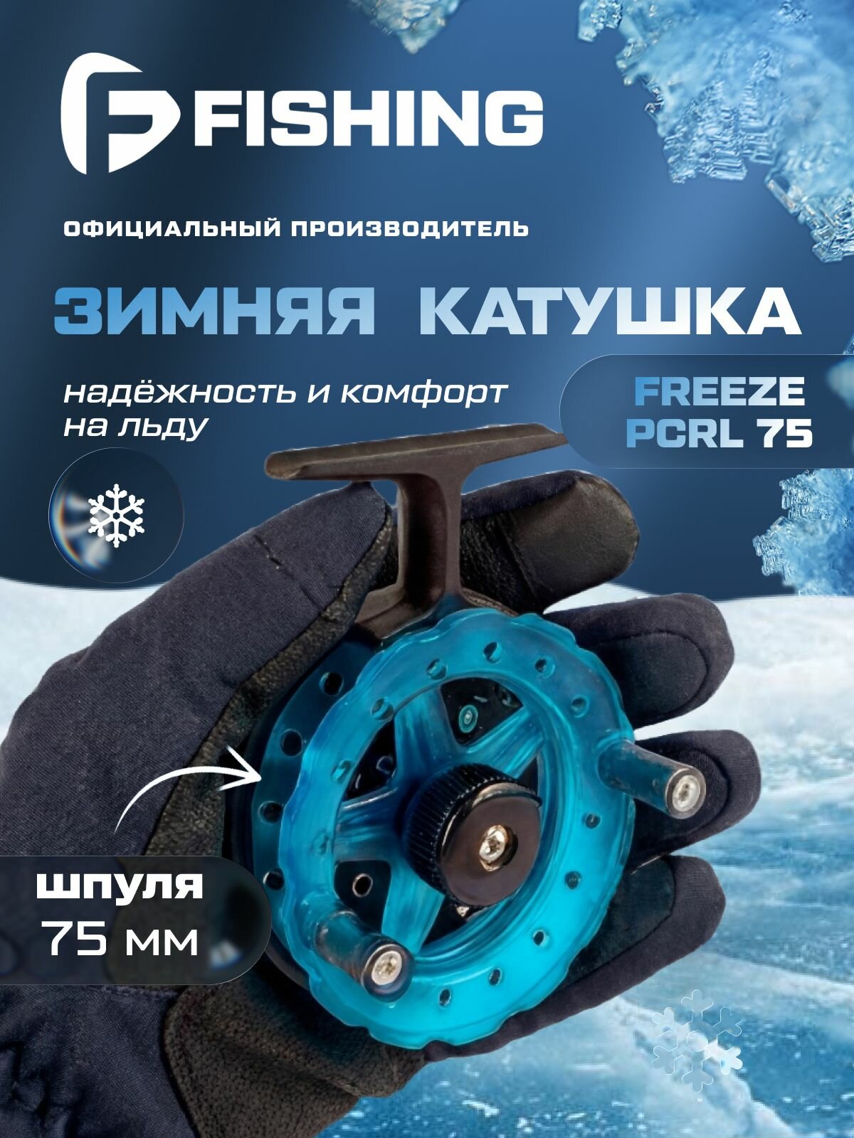 F-FISHING Катушка зимняя Freeze PCRL 75" 75мм 2bb Long leg