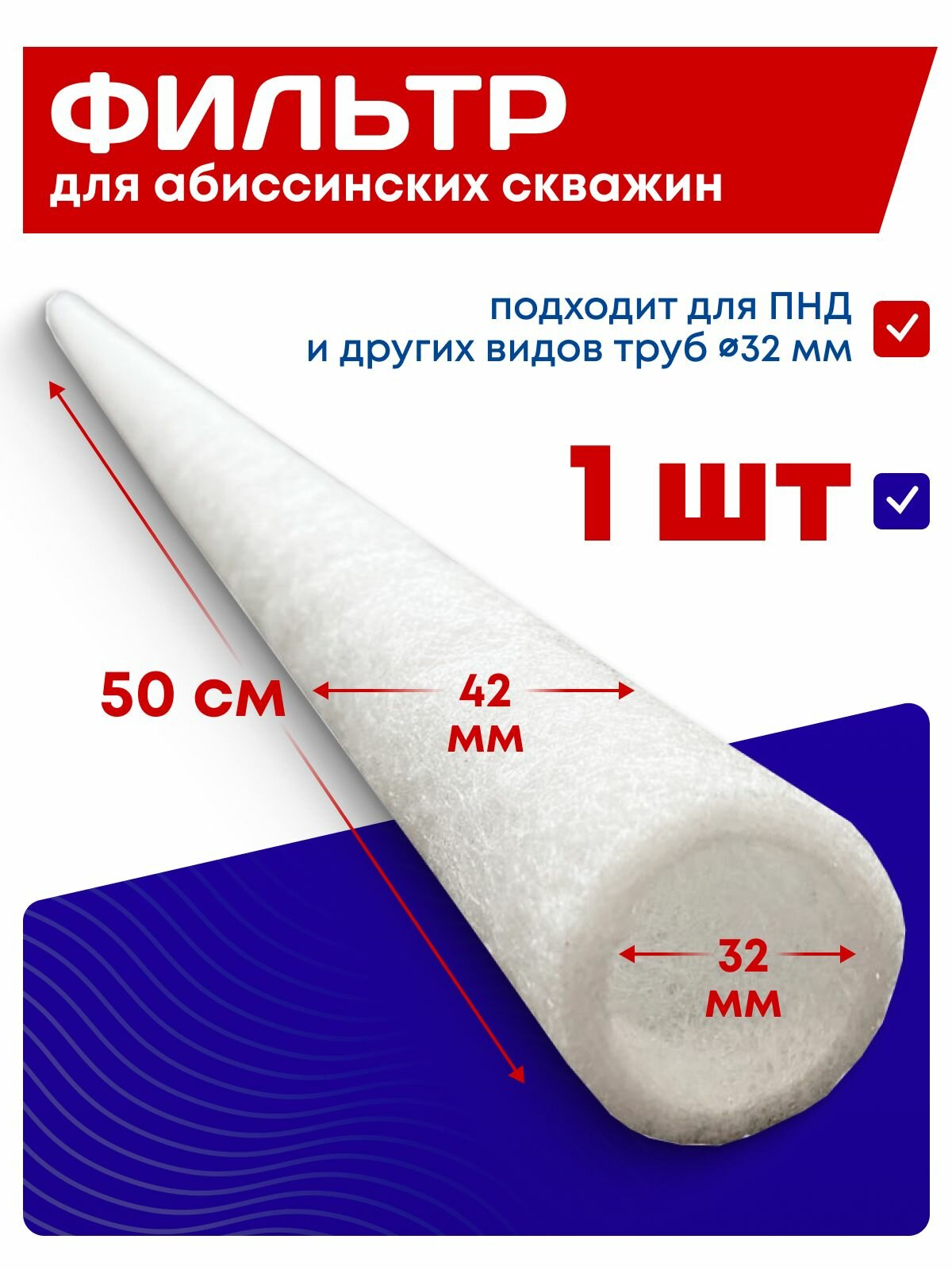 Фильтр чулок для абиссинской скважины D32 50 см 1шт