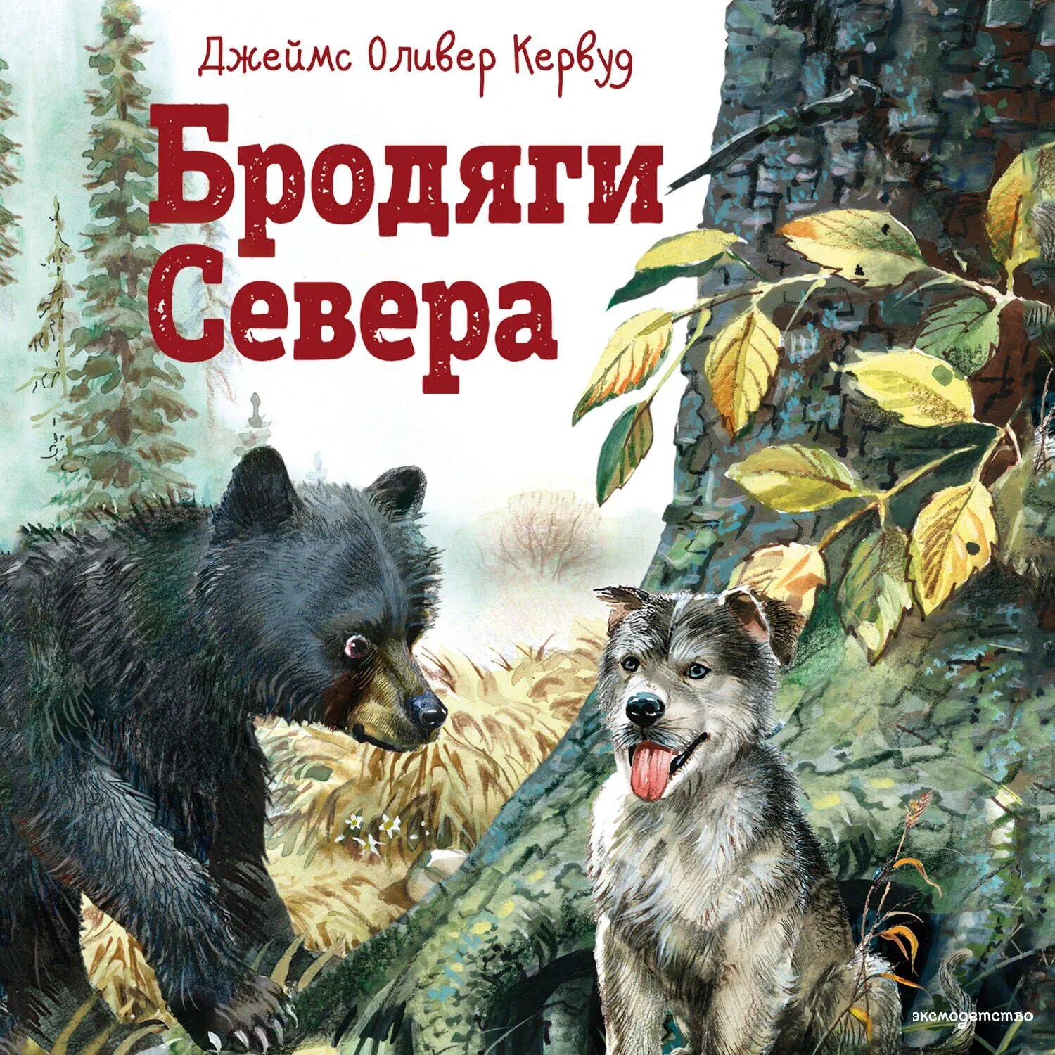 Бродяги Севера [Аудиокнига]