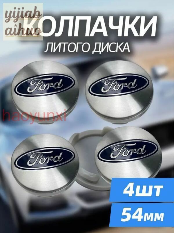 Заглушки для литых дисков Ford комплект 4 шт. диаметр 54 мм, оригинальный размер, защита колесных болтов, стильный аксессуар
