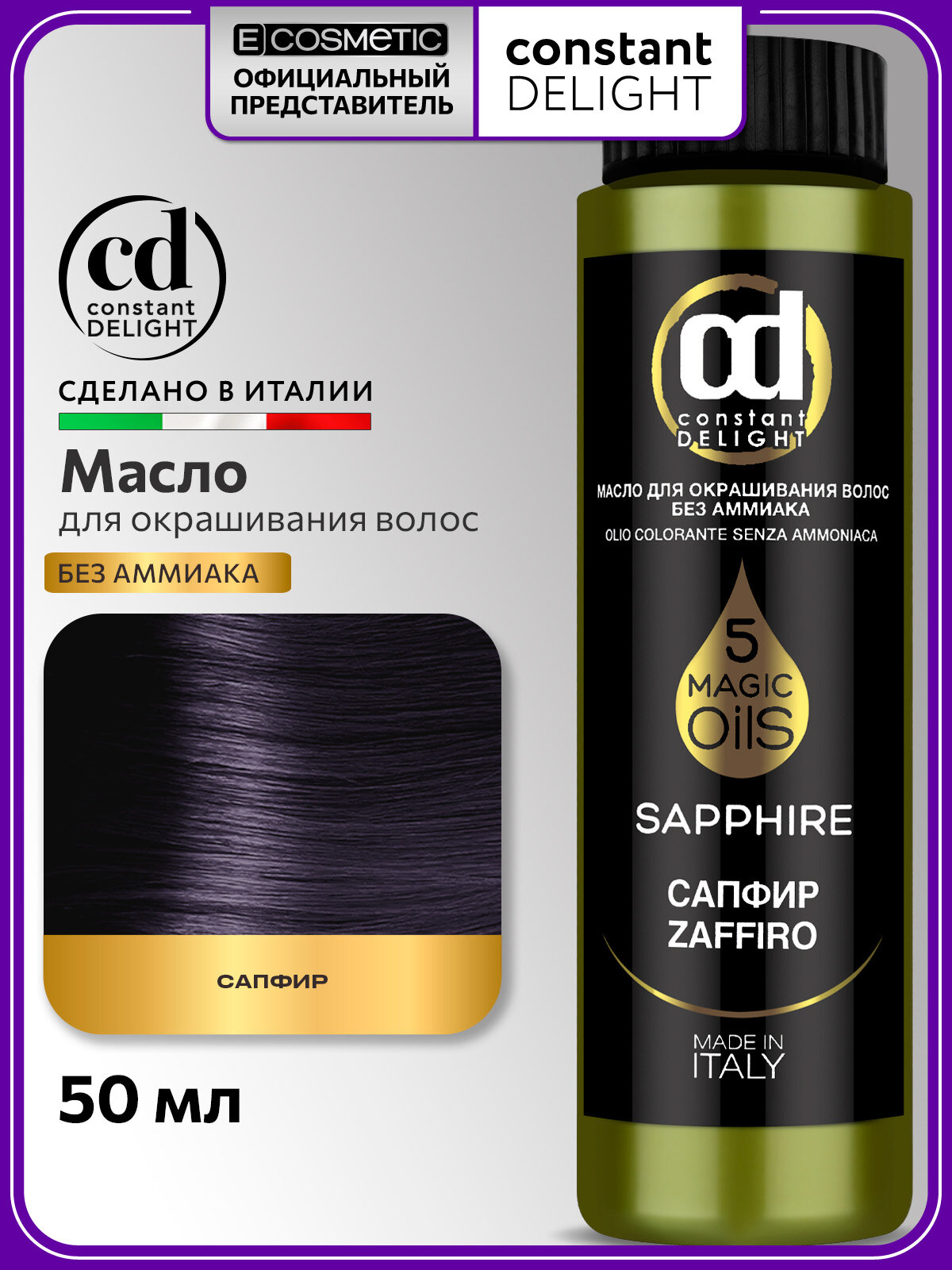 Краска корректор для волос CONSTANT DELIGHT Magic 5 Oils сапфир 50 мл