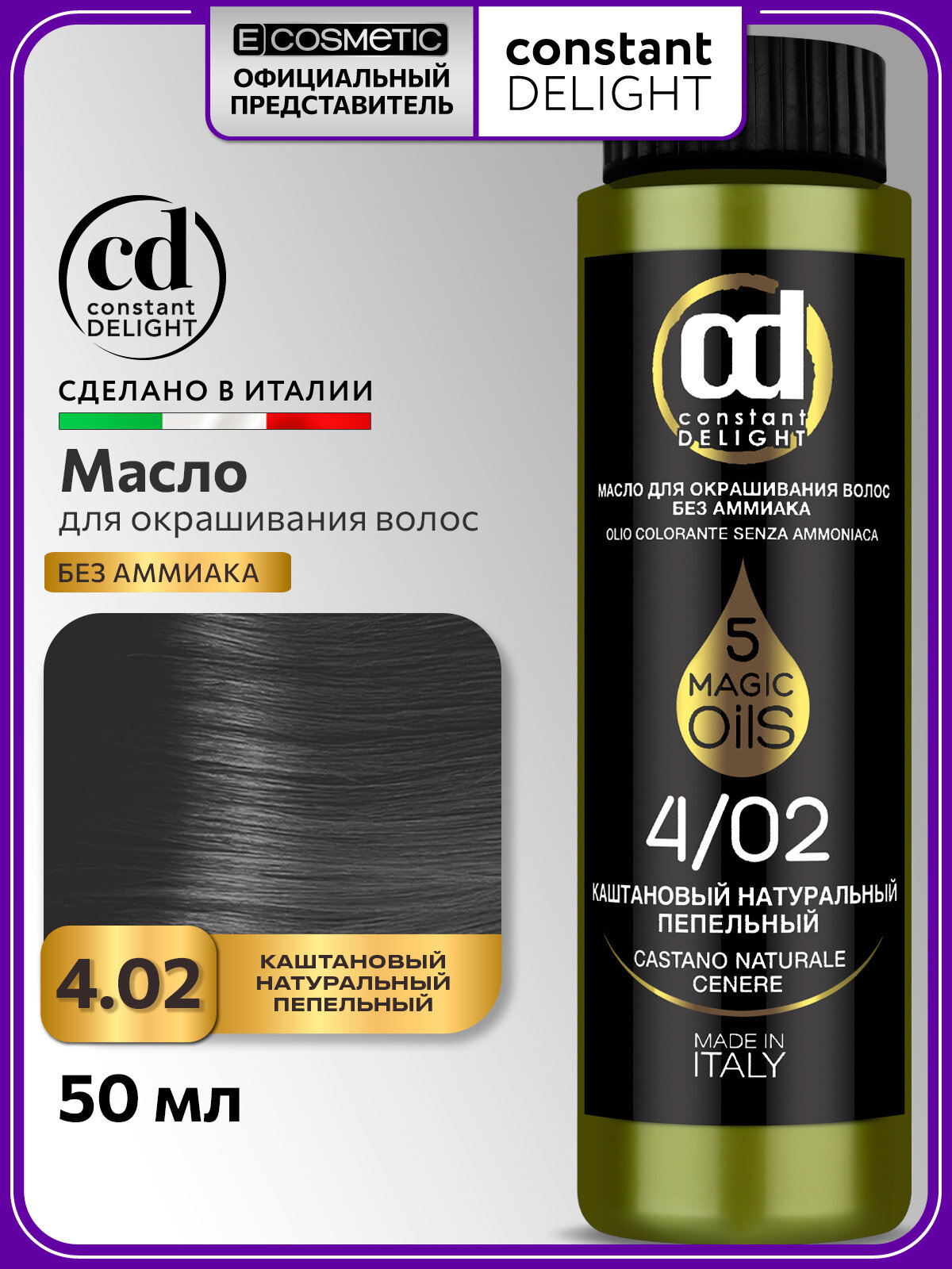 Краска для волос CONSTANT DELIGHT Magic 5 Oils 4/02 каштановый натуральный пепельный 50 мл