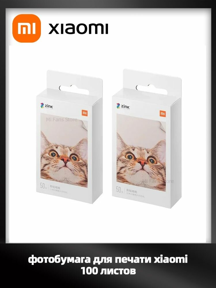 Фотобумага для принтера Xiaomi Mi Portable Photo Printer, 100 листов