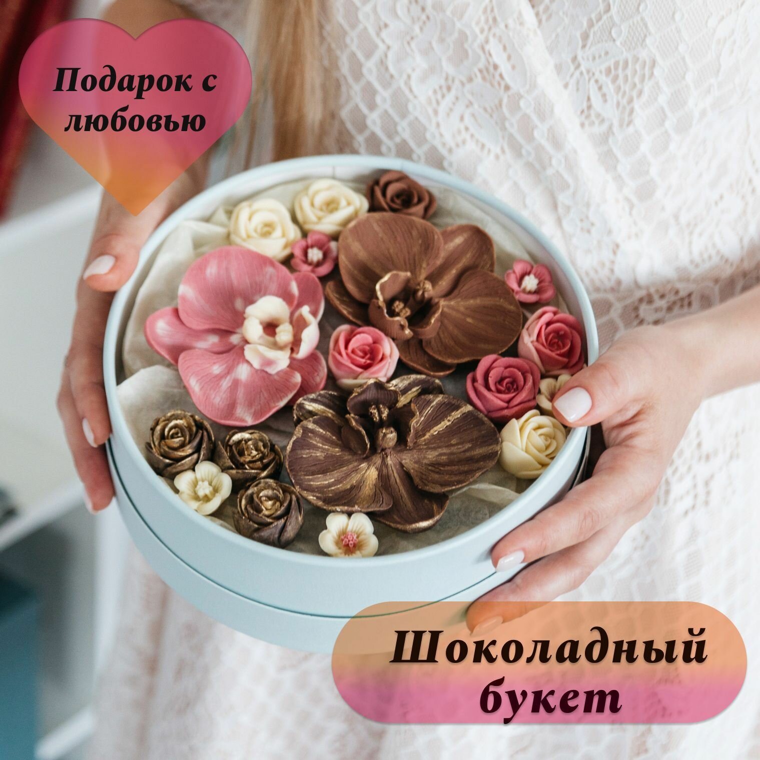 Шоколадный букет "Вкус Любви" в коробке с орхидеями, подарок на День Рождения, для женщин.