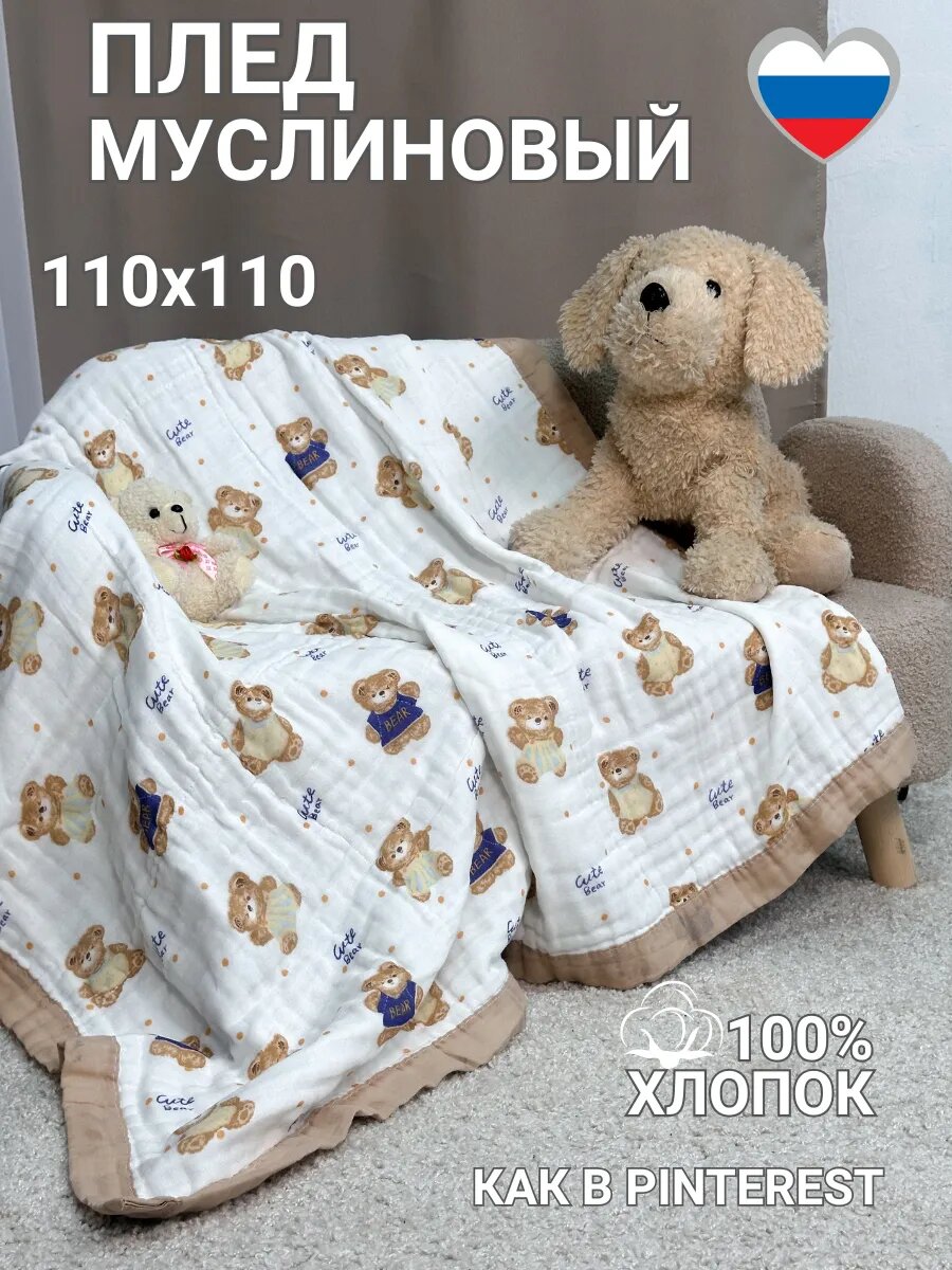Плед муслиновый "Мишки", для новорожденных, на выписку, 110x110см