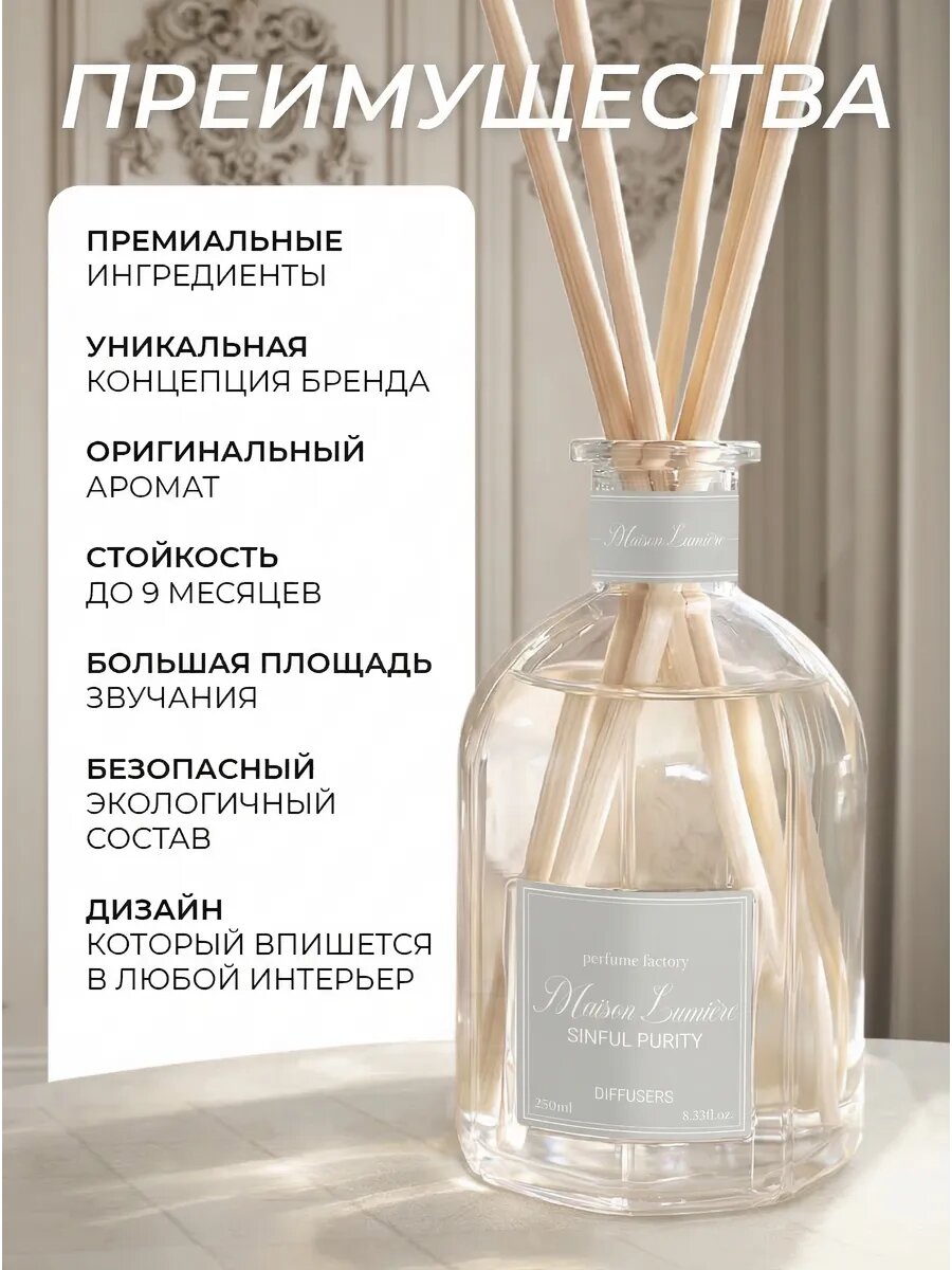Maison Lumiere Диффузор для дома с палочками Sinful purity 250мл — фото 1
