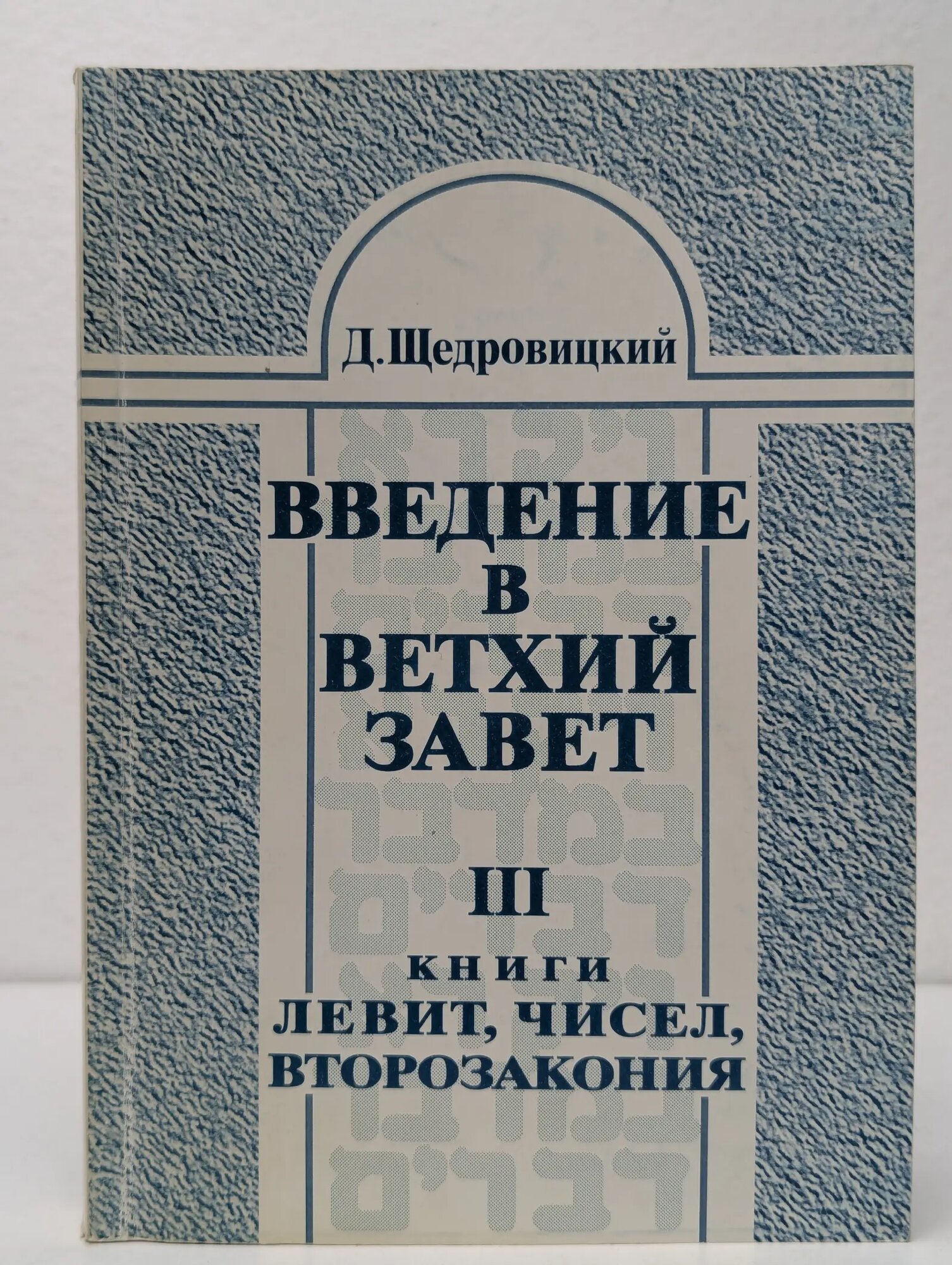 Введение в Ветхий Завет. Том 3. Книги Левит, Чисел, Второзакония Щедровицкий Дмитрий Владимирович 2000