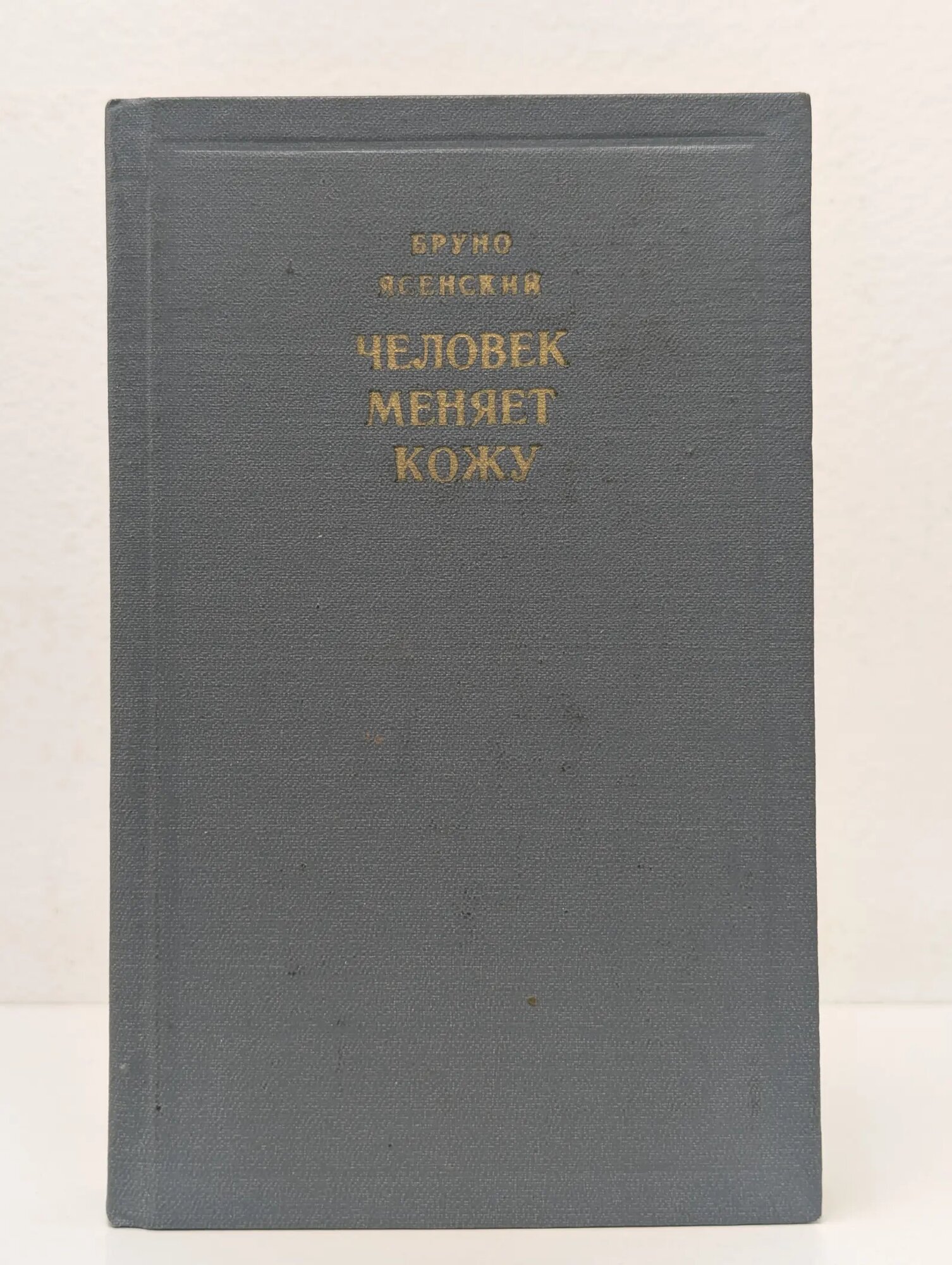 Человек меняет кожу Ясенский Бруно Я. 1985