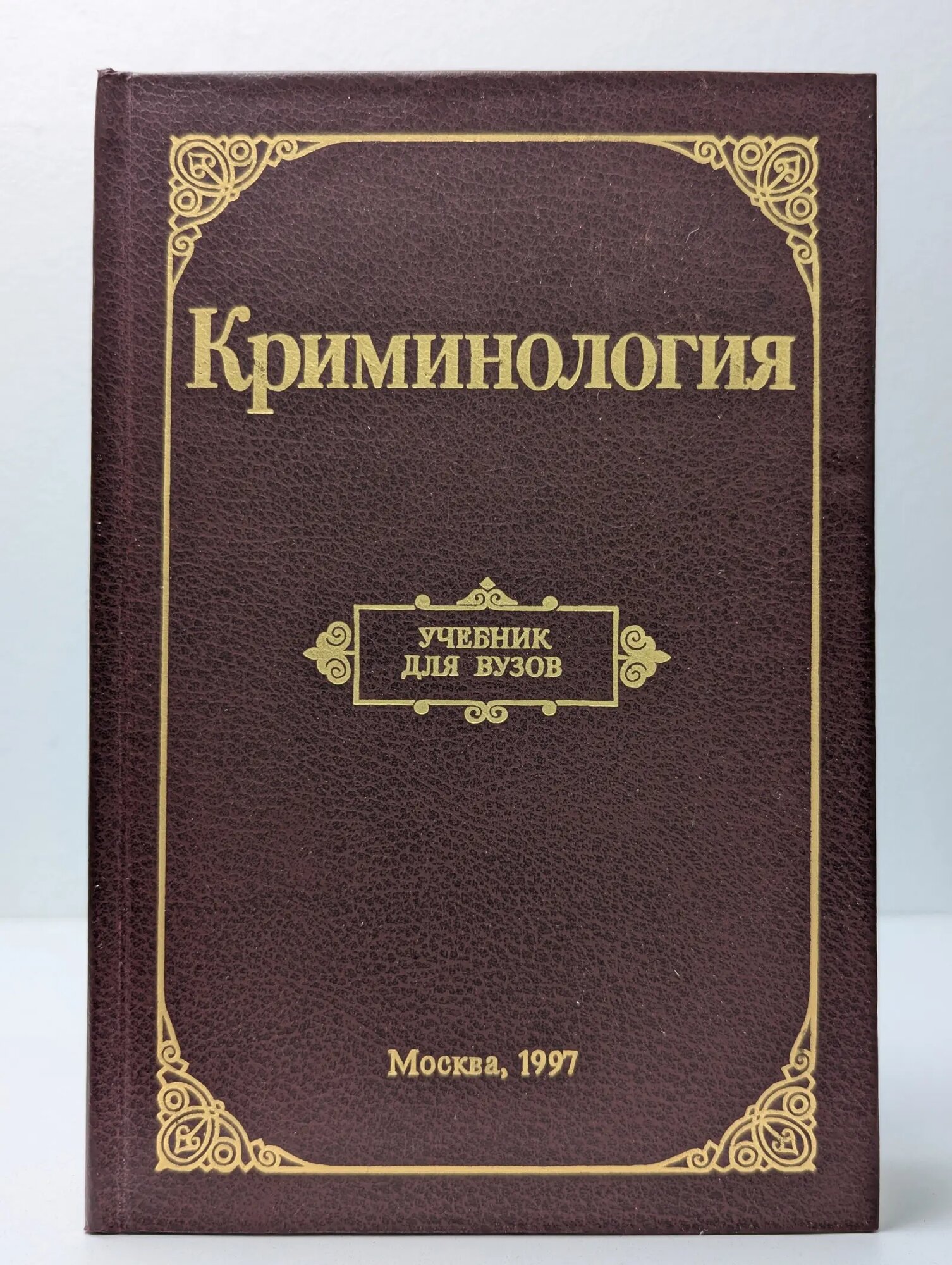 Криминология. Учебник для юридических вузов Долгова А. И. 1997
