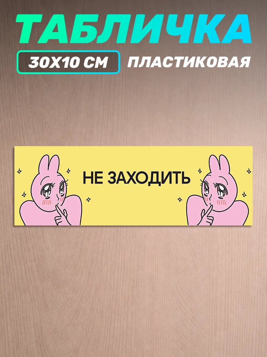 Табличка на дверь комнаты Не заходить