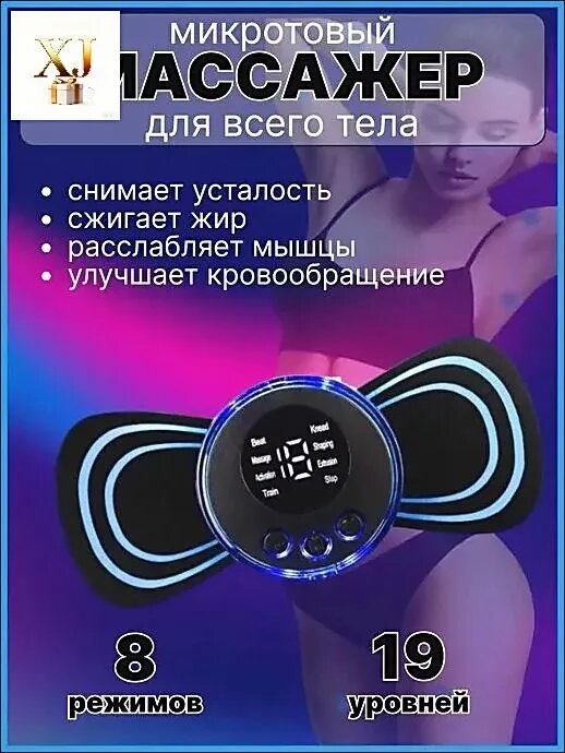 Массажер со стимуляцией мышц бабочки, Массажер EMS