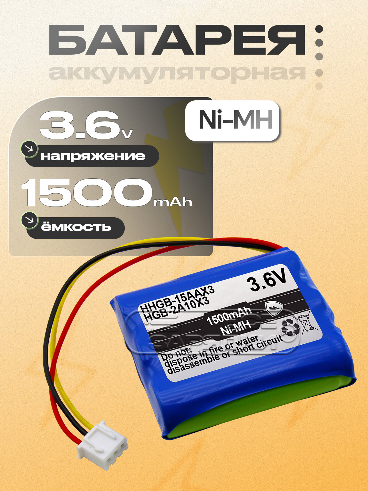 Аккумуляторная батарея (HHGB-15AAX3, HGB-2A10X3), 3.6V, для радиотелефона Huawei; МегаФон