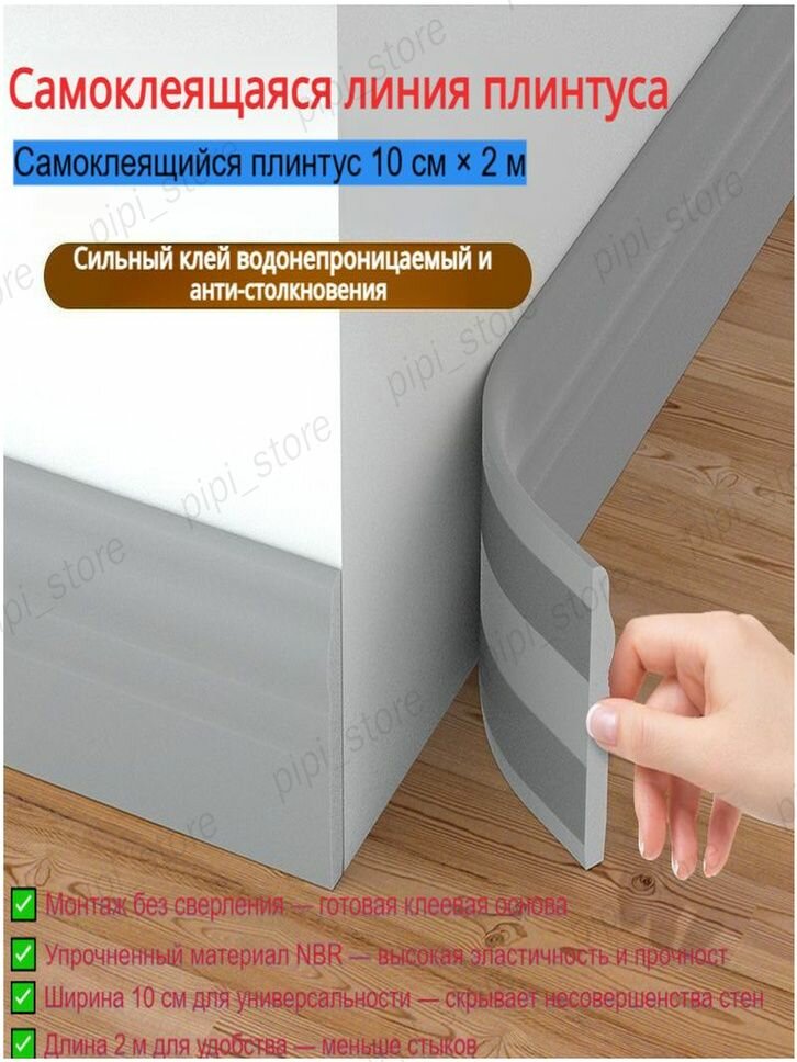 Эксклюзивный водонепроницаемый плинтус из NBR с самоклеящейся основой, размером 10 см на 2 метра, предназначен для ударопрочной отделки стен и полов, его монтаж осуществляется без сверления