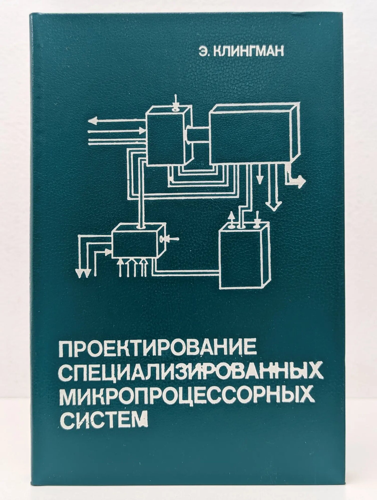 Проектирование специализированных микропроцессорных систем Клингман Эдвин 1985